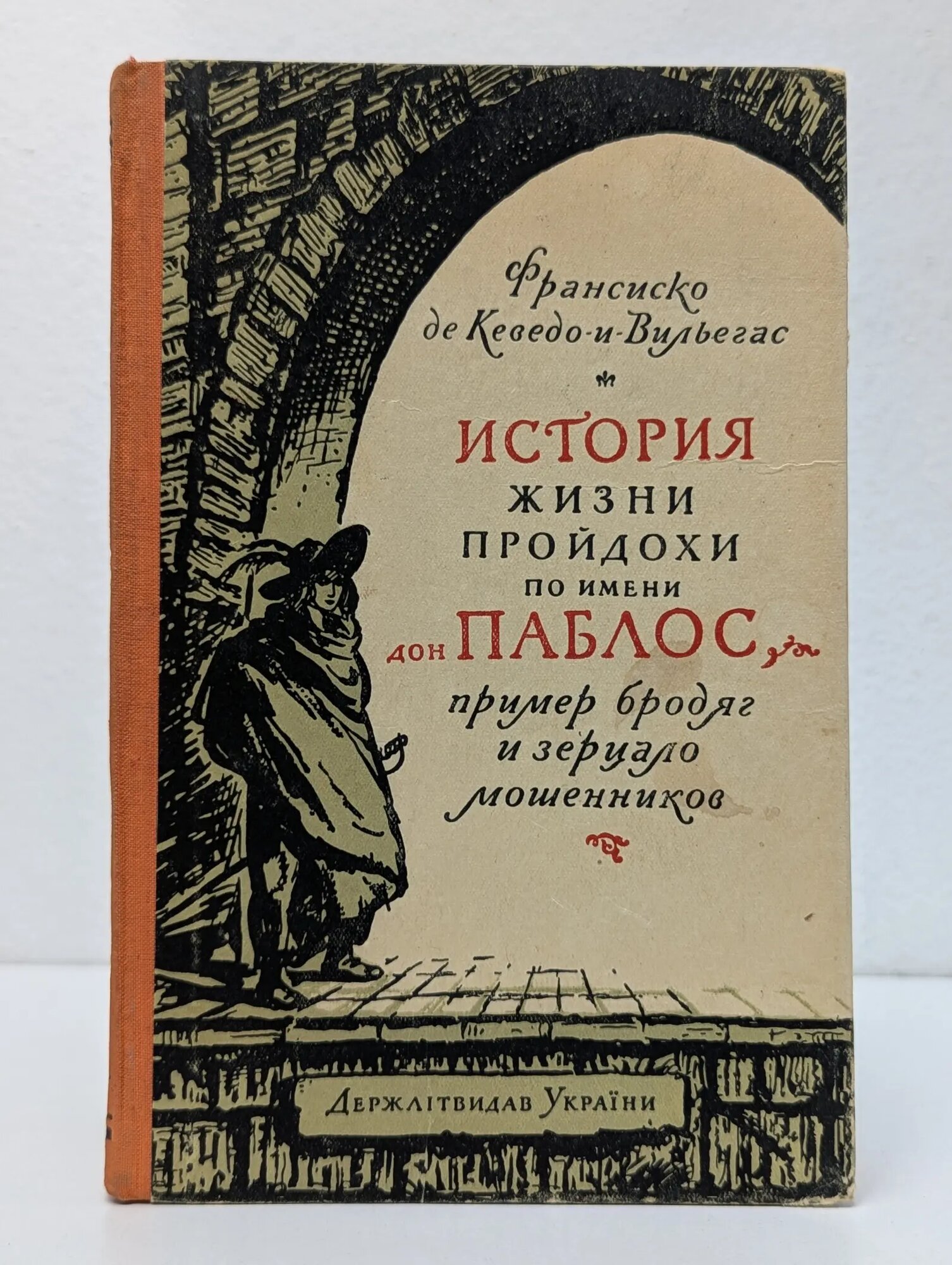 История жизни Пройдохи по имени дон Паблос, пример бродяг и зеркало мошенников де Кеведо-и-Вильегас Франсиско 1956
