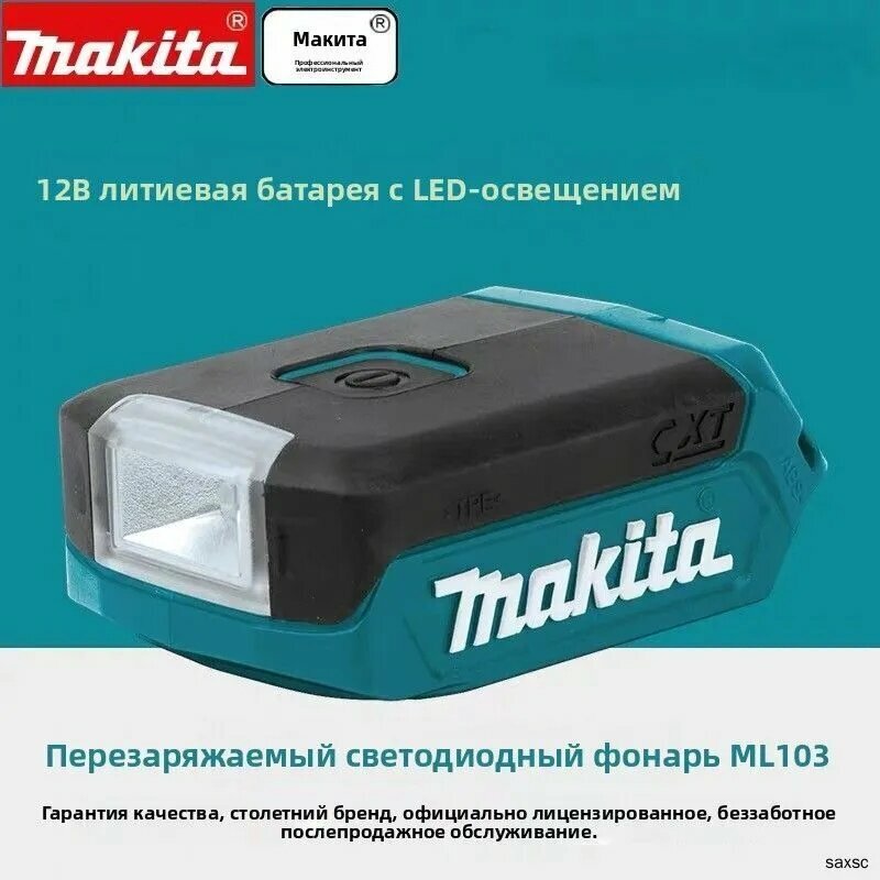 Makita ML103 12В Макс. Литий-ионный светодиодный компактный фонарик.