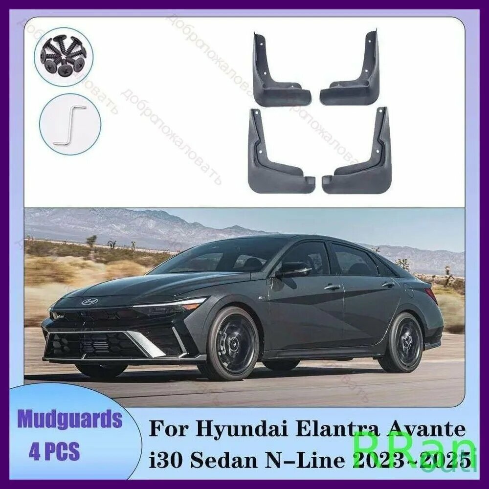 Брызговики, арт. Hyundai Elantra Avante i30 Sedan N-Line 2023 ~ 2025 Брызговики передние и задние крылья автомобильные аксессуары