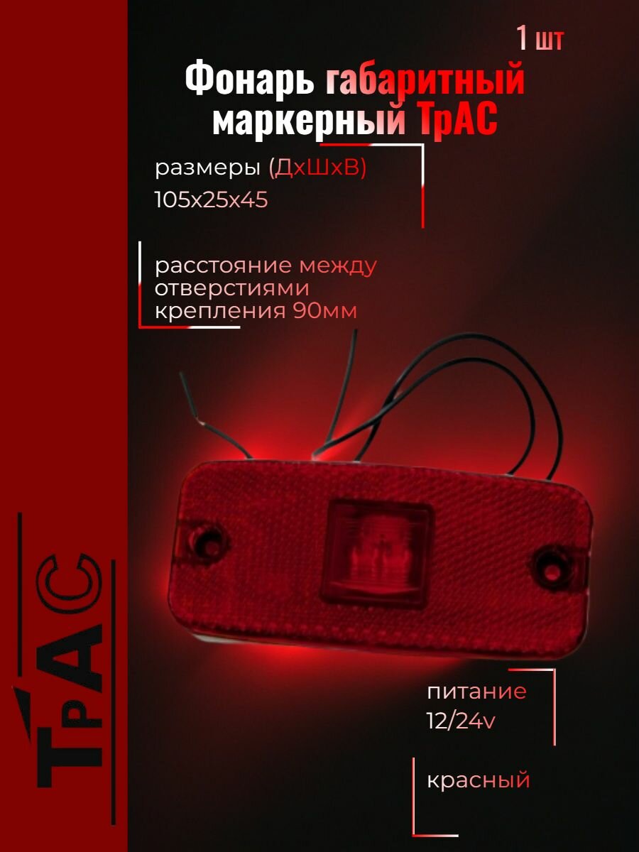 ТрАС Фонарь габаритный маркерный красный 12-24V 1 шт