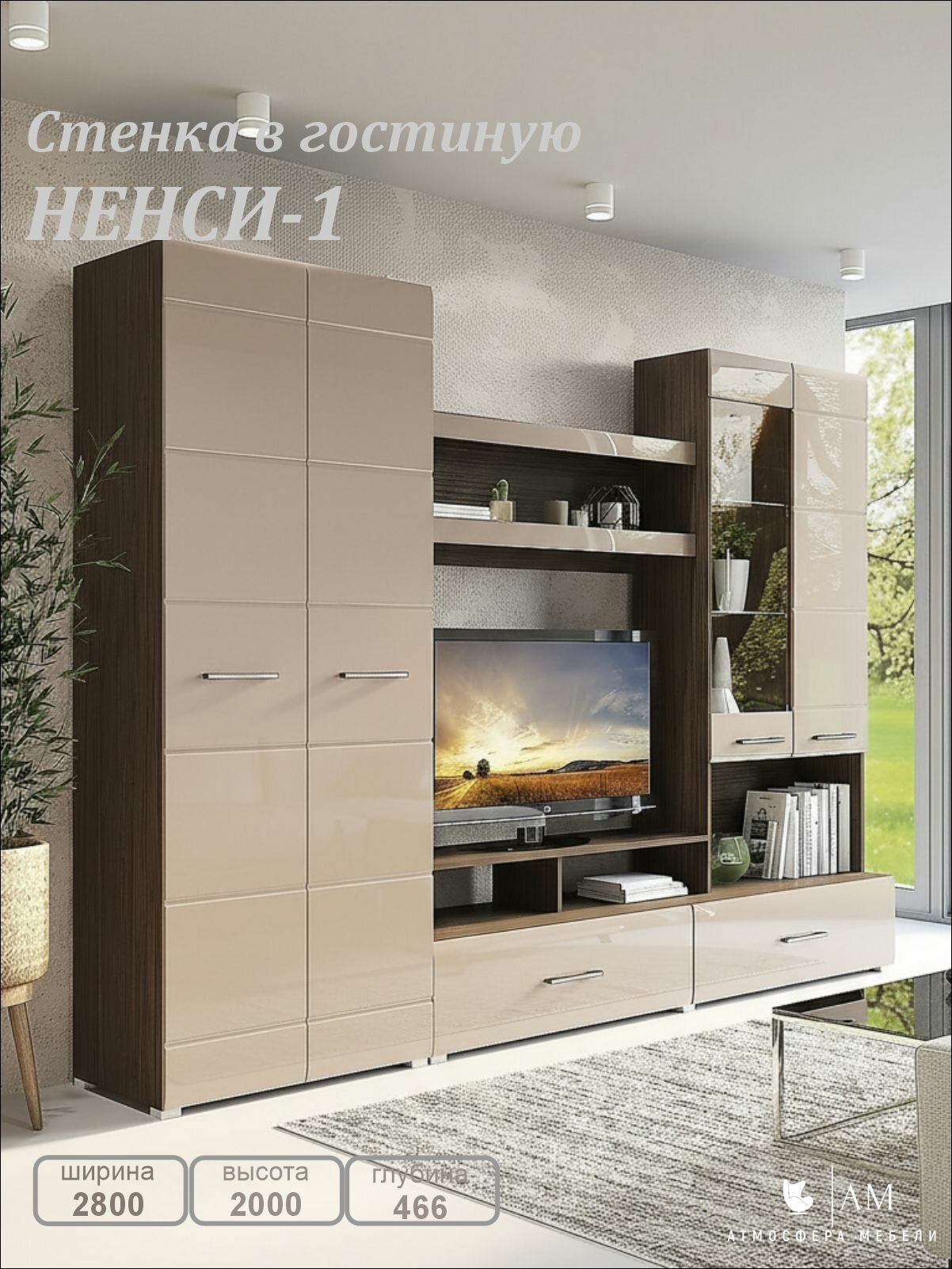 Гостиная "НЕНСИ-1" Венге - Капучино