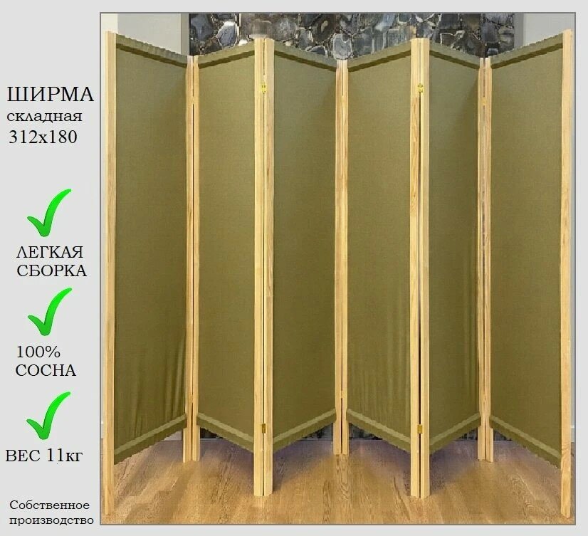 Ширма 6 створок цвет Хаки, ширина 312 см высота 180 см, складная