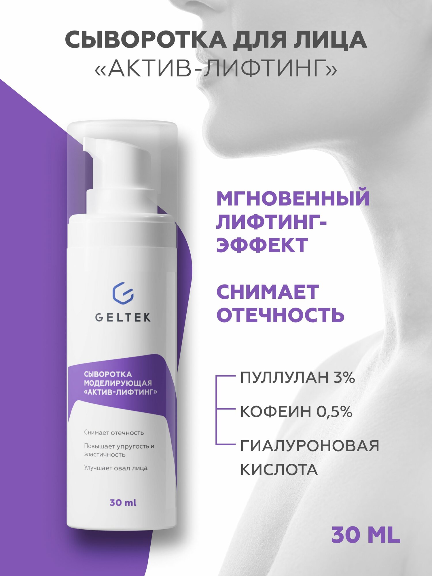 Гельтек Сыворотка моделирующая Актив Лифтинг с пуллуланом и кофеином для подтяжки лица против отеков 30 мл