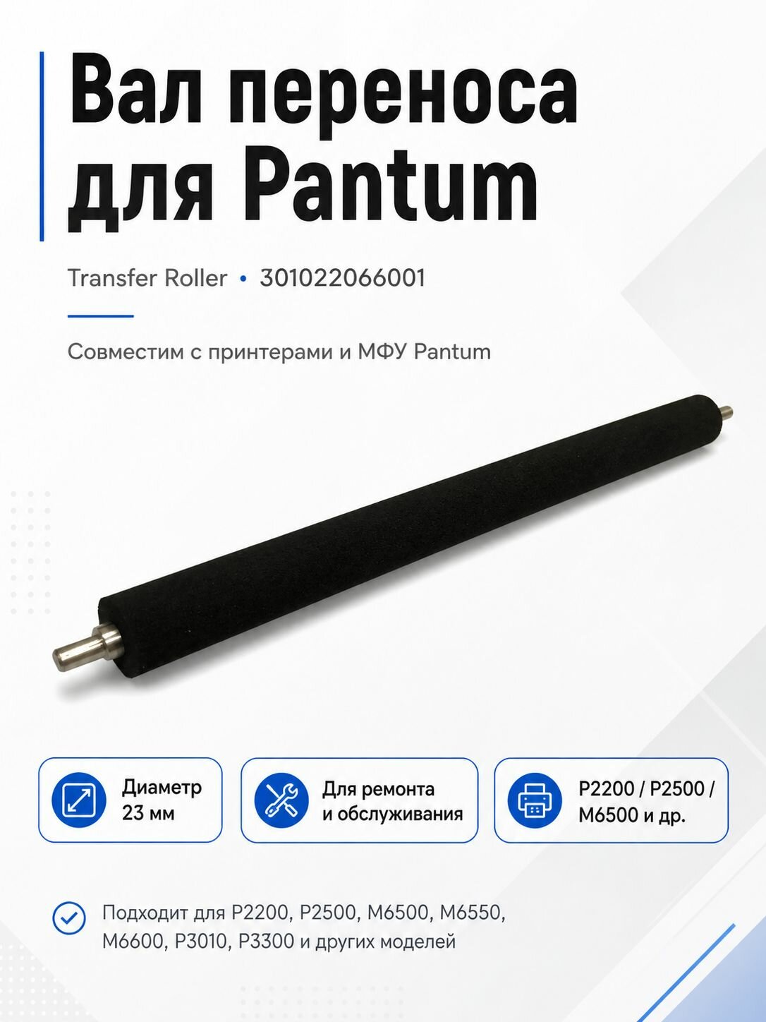 Вал переноса Pantum 301022066001 для P2200 P2500 M6500 M6600