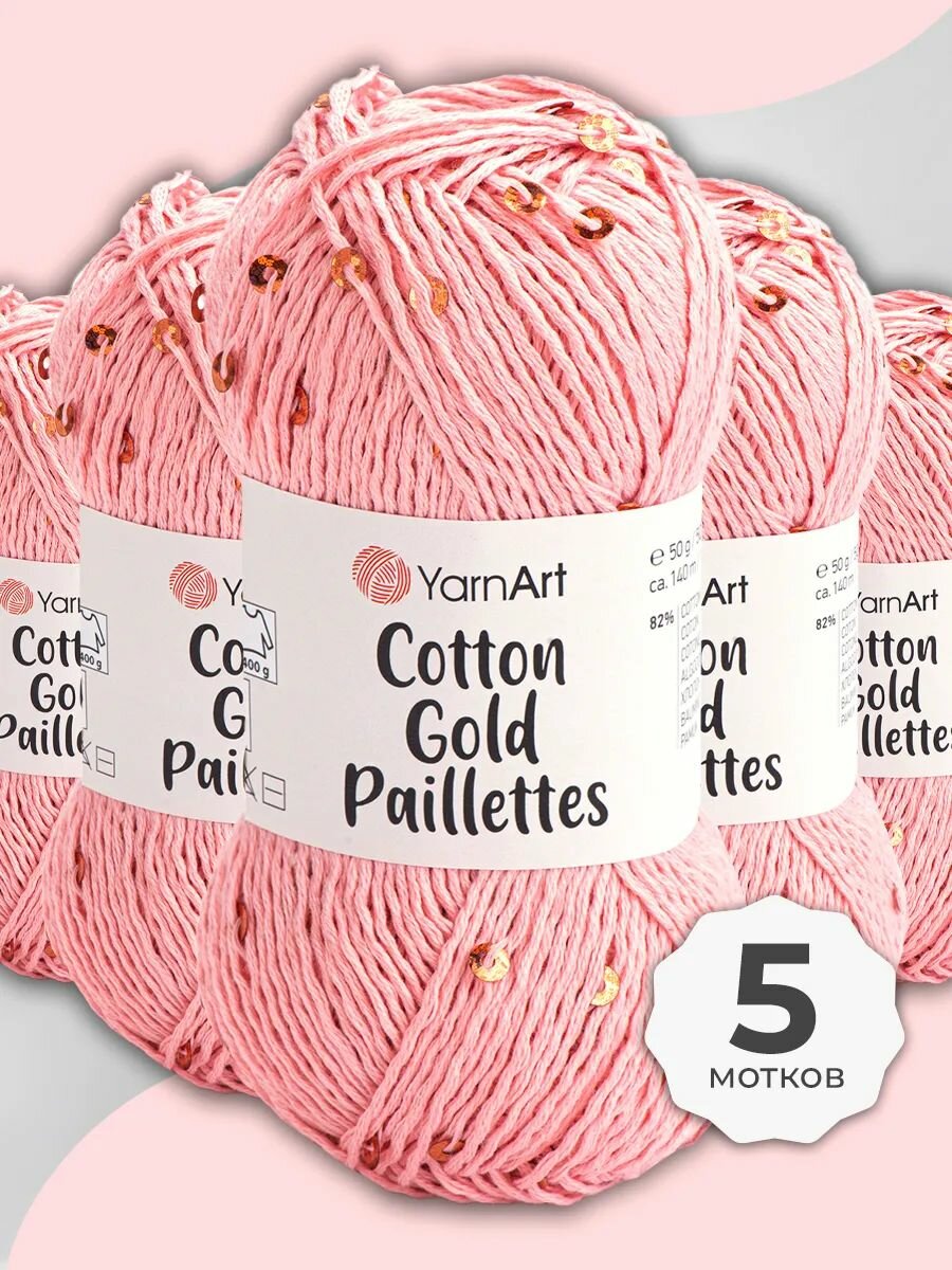 Пряжа для вязания YarnArt Cotton Gold Paillettes с пайетками, 5 мотков, цвет 7108