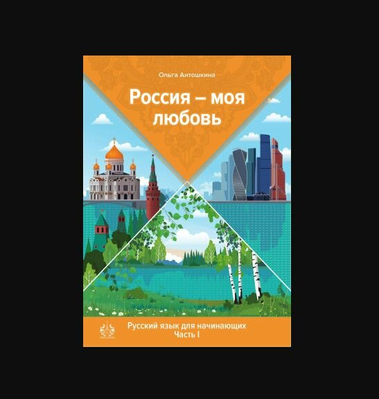 Россия-моя любовь. Русский язык для начинающих. Часть 1-Элементарный. Reprinted books