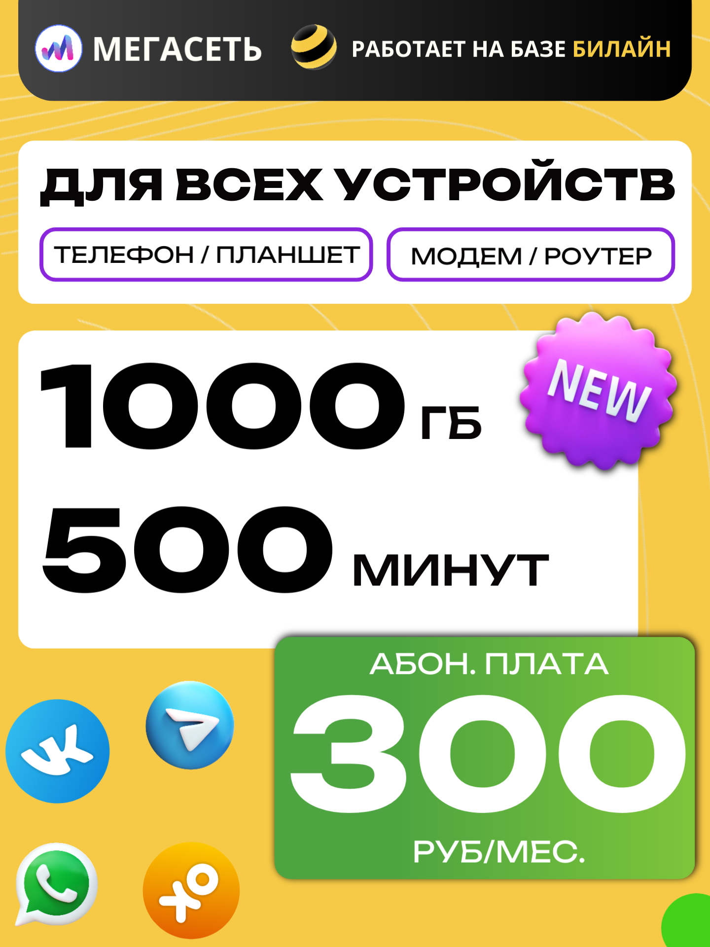 Сим-карта для всех устройств. 1000 ГБ, 500 минут. За 300 рублей в месяц.