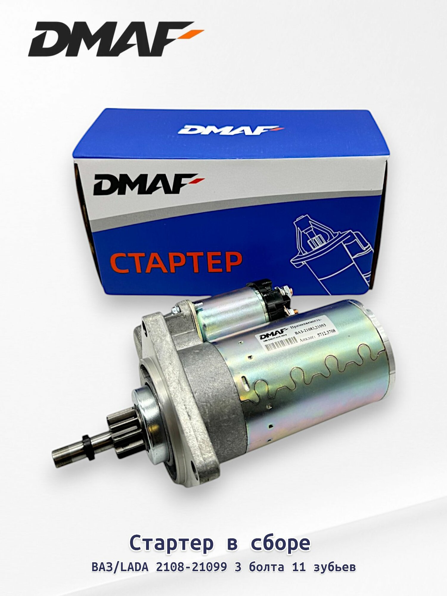 Стартер в сборе DMAF для ВАЗ/LADA 2108-21099 3 болта 11 зубьев Арт.5712.3708