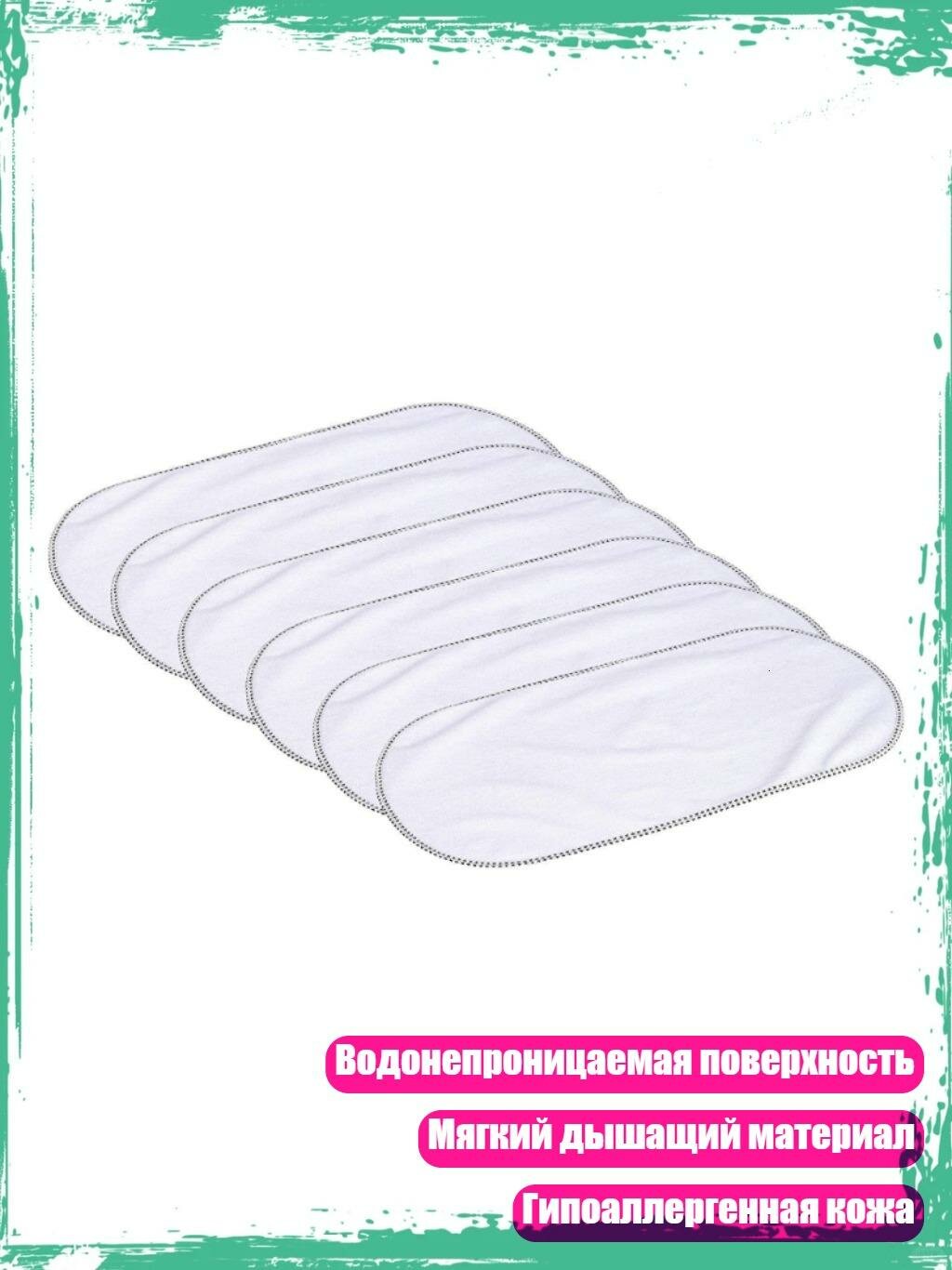Водонепроницаемая пеленальная пелёнка, Шесть Штук