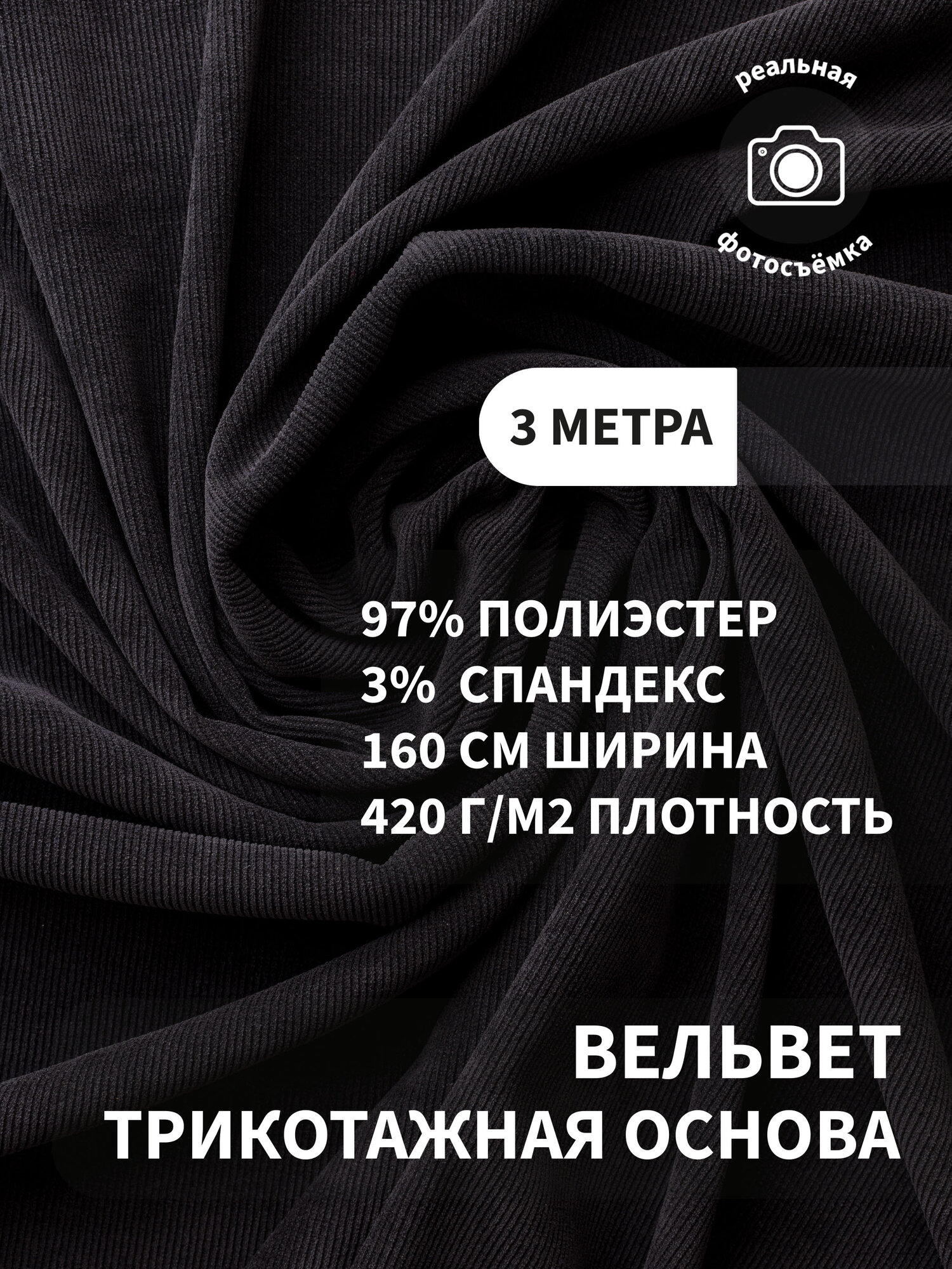 Вельвет трикотаж стрейч плотный, ткань для одежды, 420 г/м2, 97% полиэстер, 3% спандекс, отрез 3м