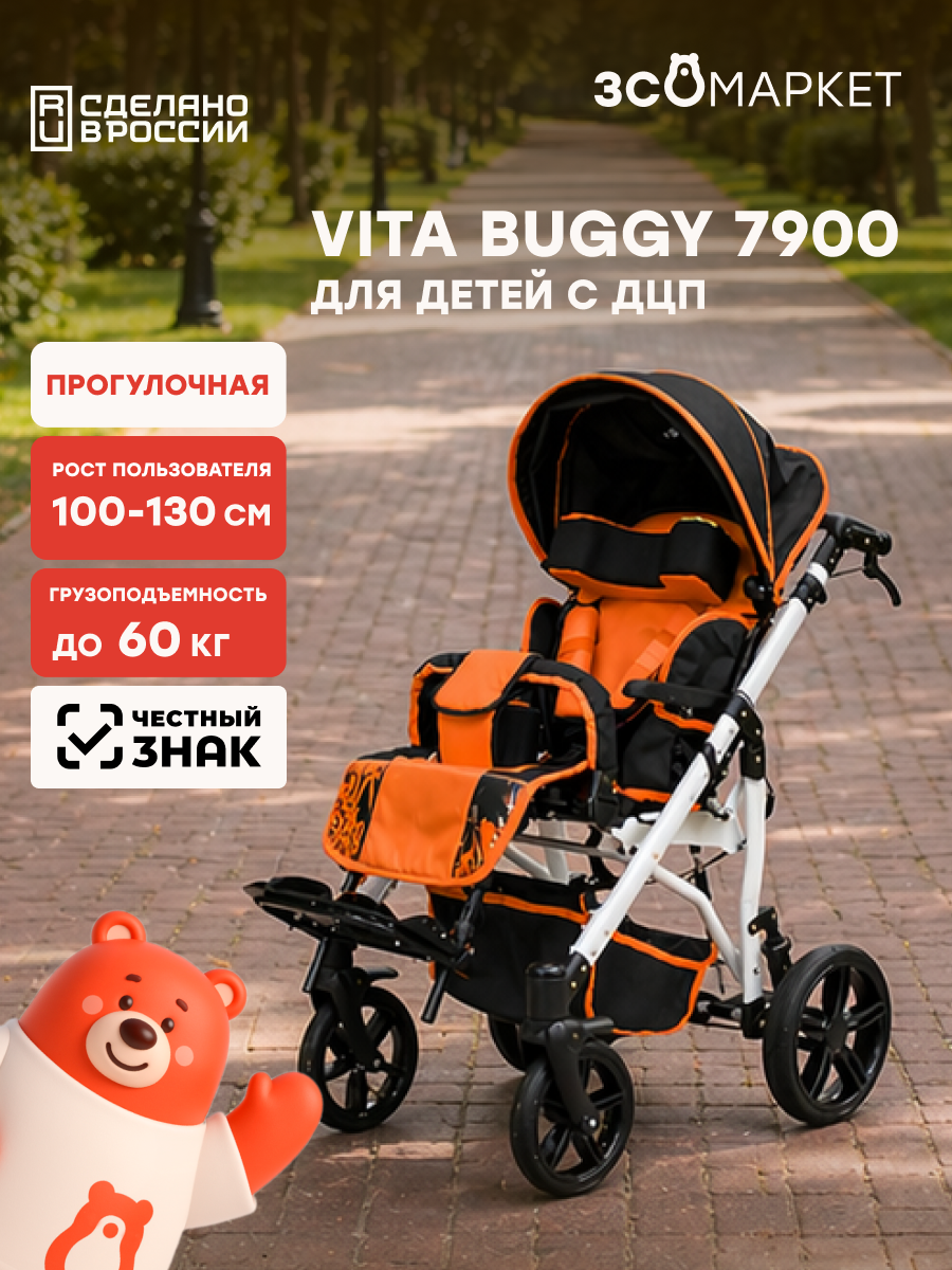 Кресло-коляска инвалидное Vita Buggy 7900 для детей с ДЦП (29-36см, пневмо) складное, прогулочное, нагрузка до 45 кг