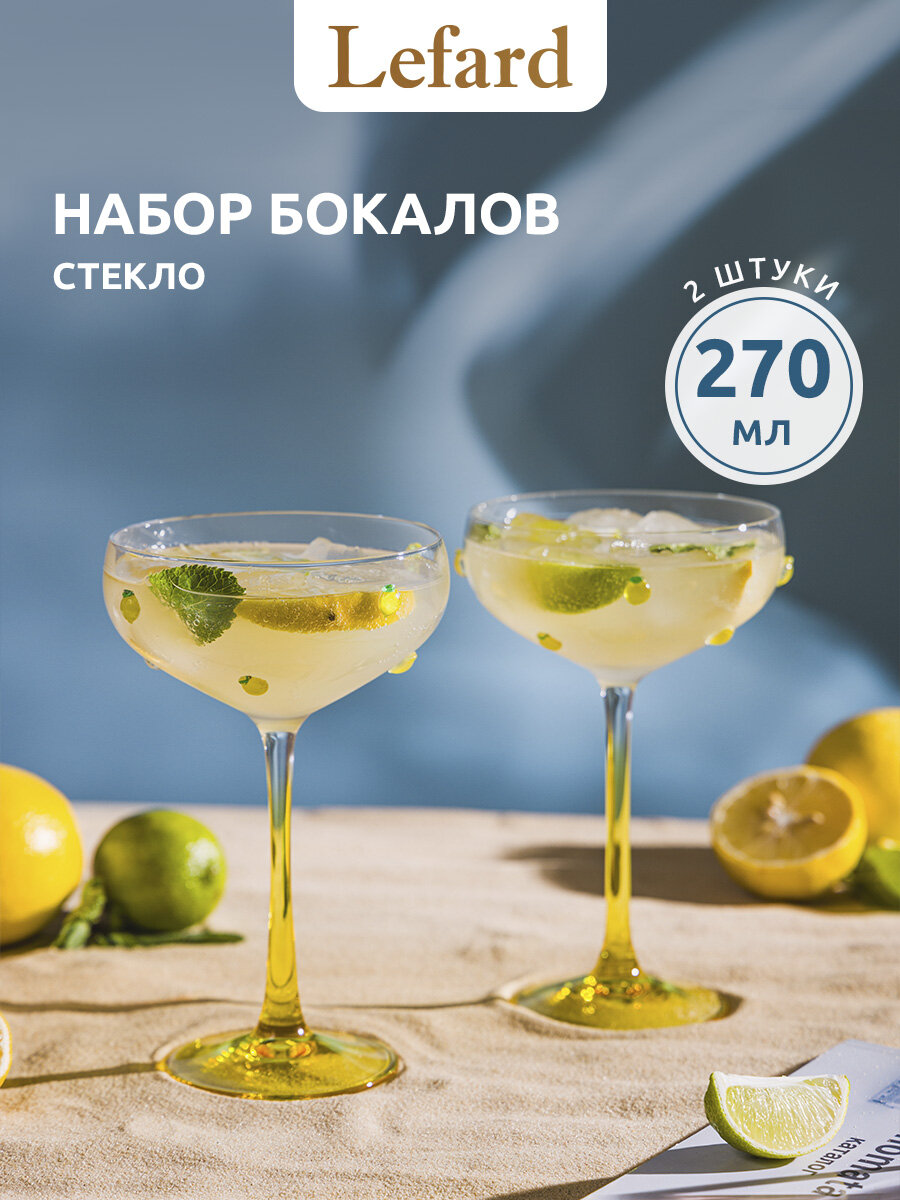 Набор бокалов-креманок для шампанского Lefard "Fruity Lemon" 270 мл/2 шт.