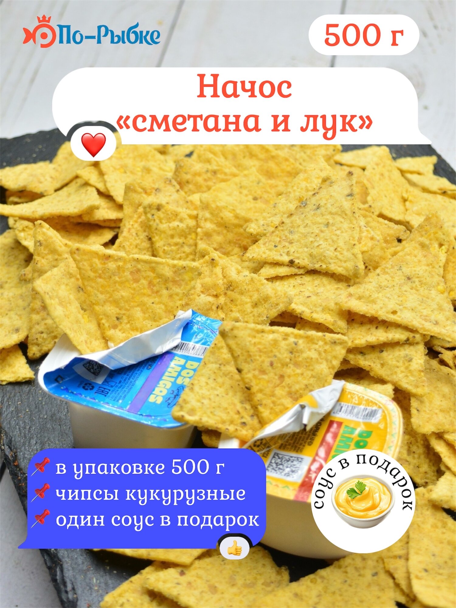 Начос сметана-лук 500 г/уп кукурузные чипсы / соус в подарок