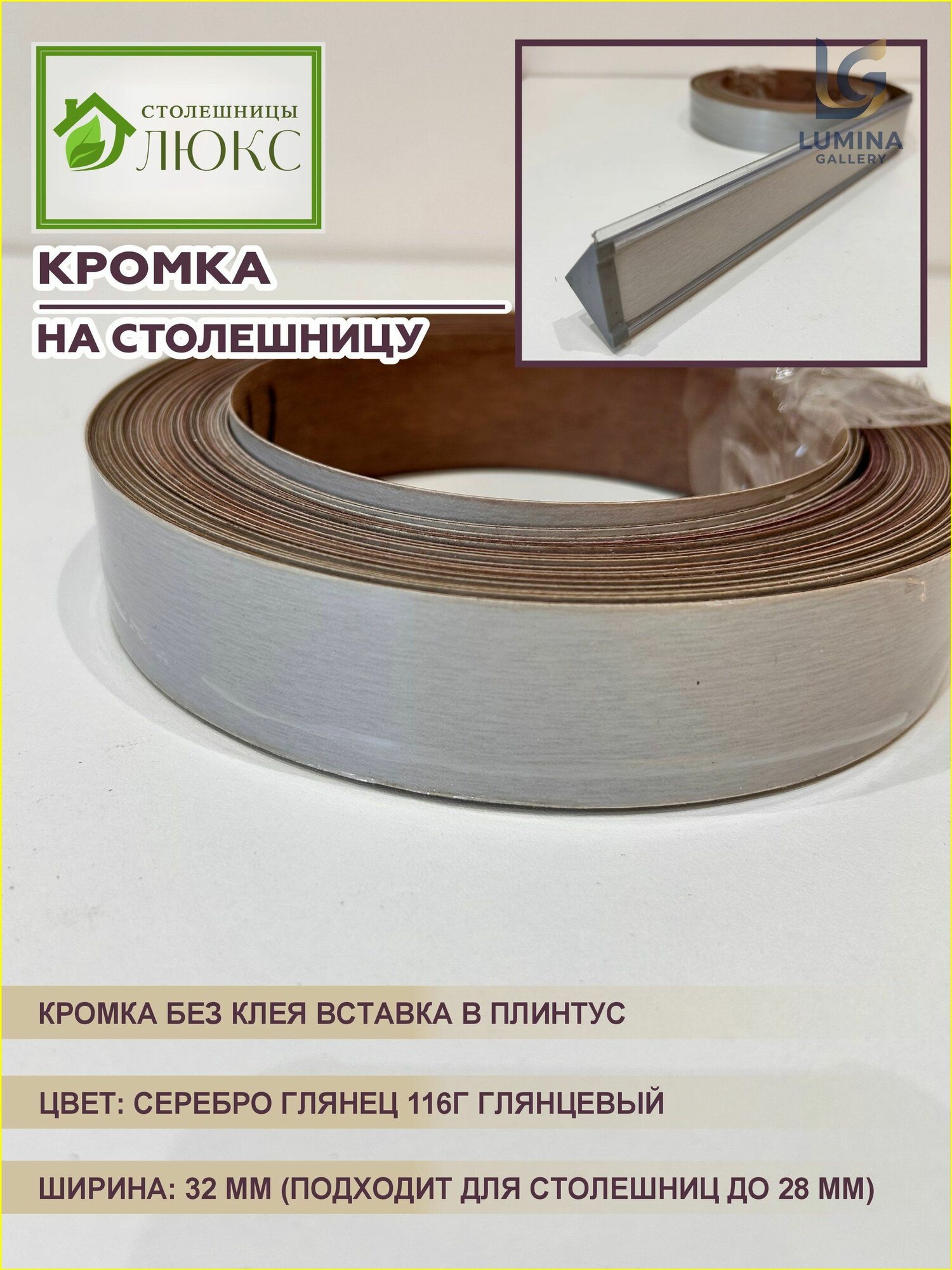Столешницы люкс Кромка мебельная безклеевая ,300см