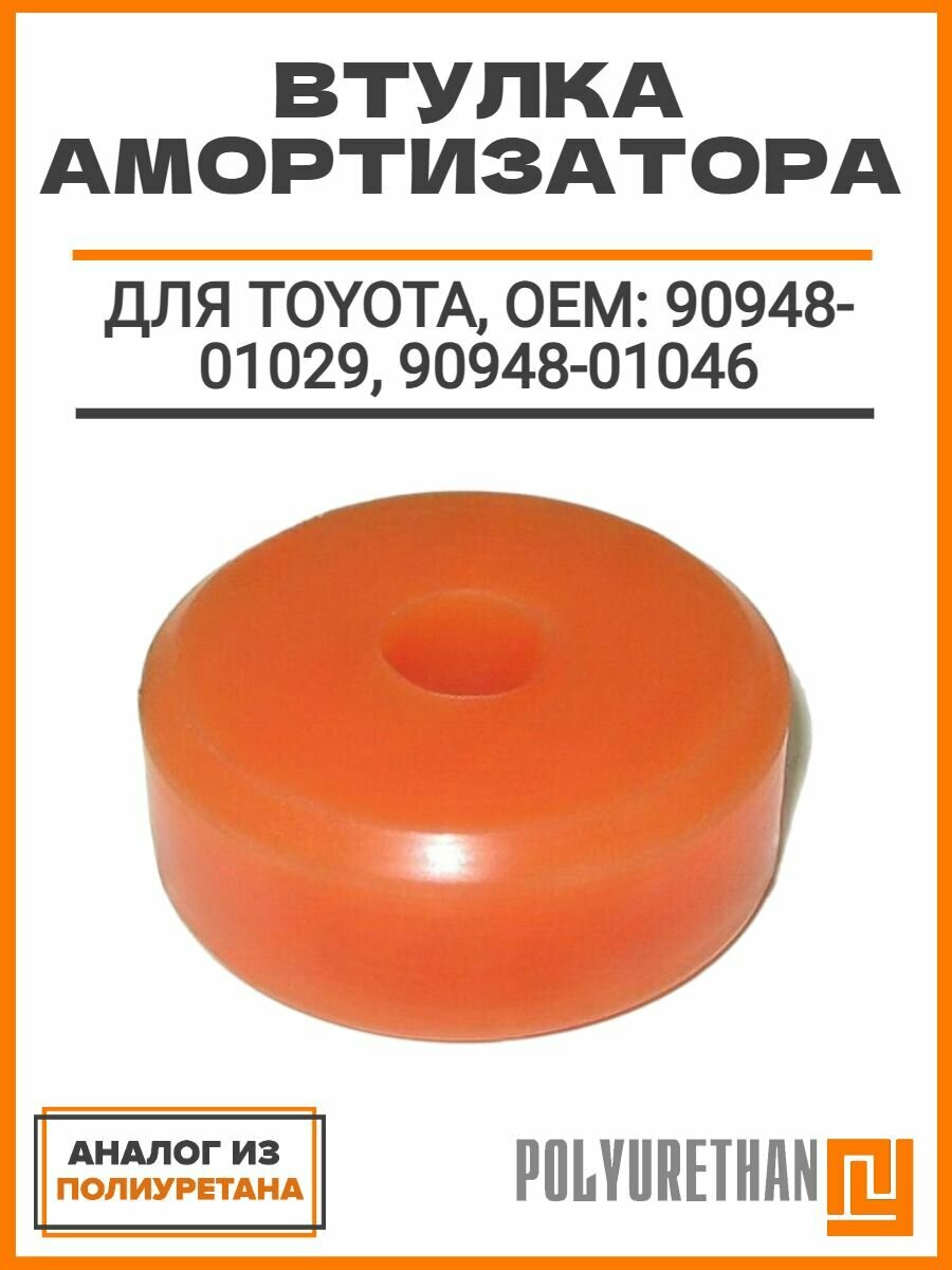 Втулка амортизатора Toyota, ОЕМ: 90948-01029, 90948-01046, аналог