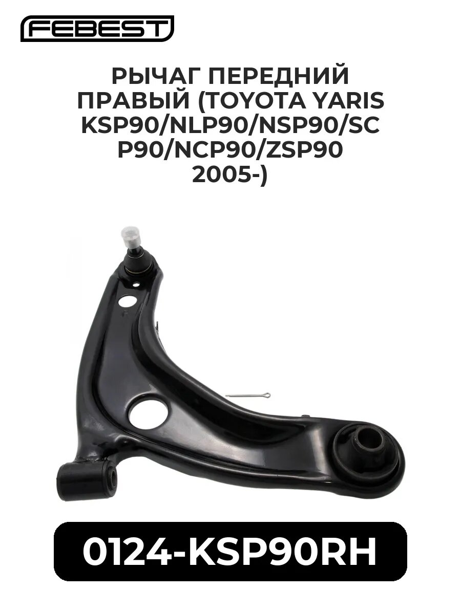 Рыч. перед. прав. (toyota yaris ksp90/nlp90/nsp90/scp90/n.