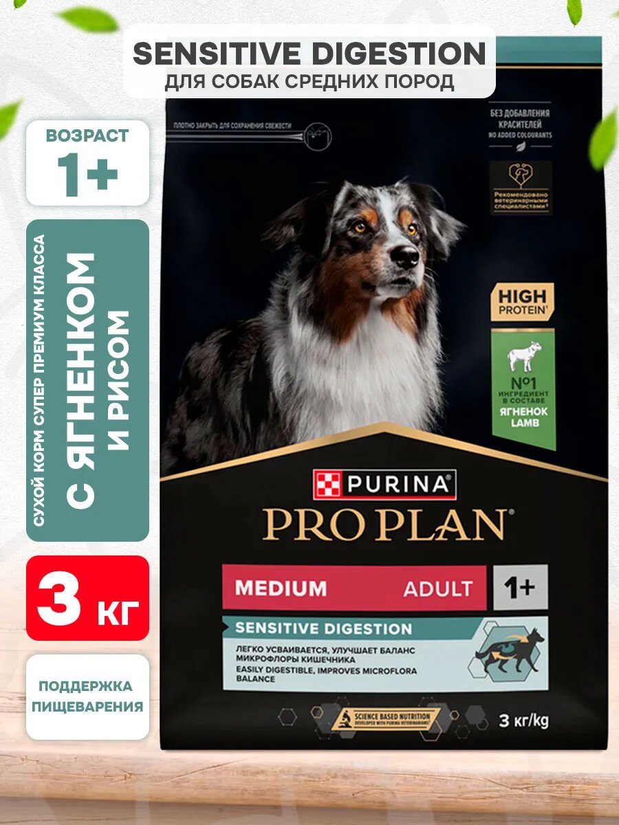 Корм сухой Pro Plan Sensitive Digestion для взрослых собак средних пород для чувствительного пищеварения, ягненок, рис, 3 кг