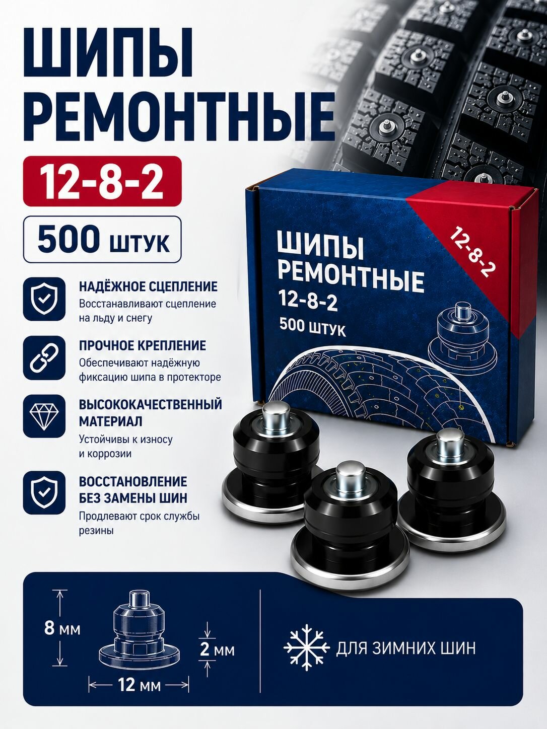 Шип 12-8-2ТР ремонтный теком 500 шт для дошиповки зимних колес