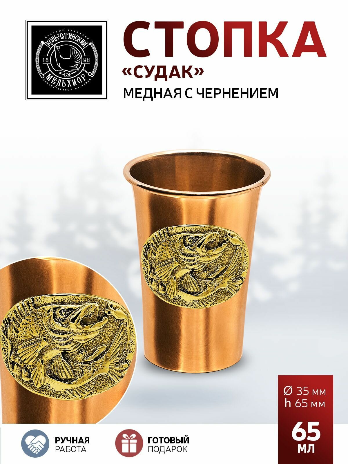 Стопка для водки Кольчугинский мельхиор "Судак" медная