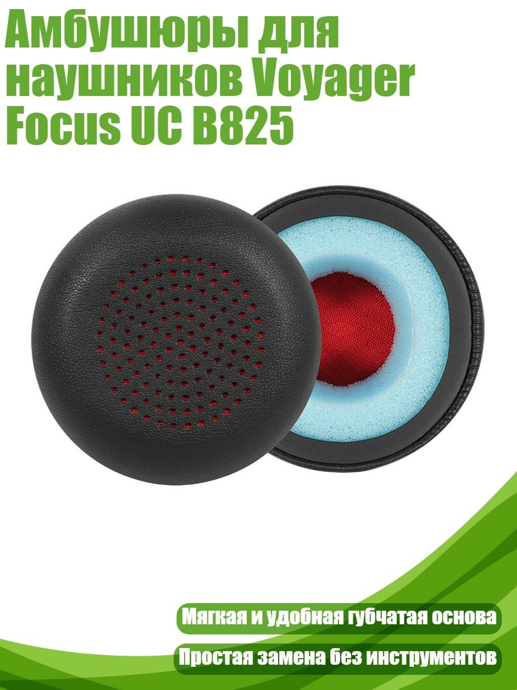Амбушюры для наушников Voyager Focus UC B825