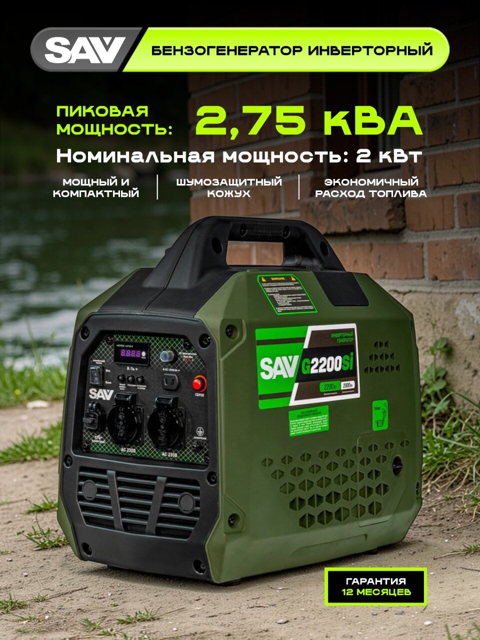 Генератор бензиновый инверторный 2.2 кВт SAV G2200Si