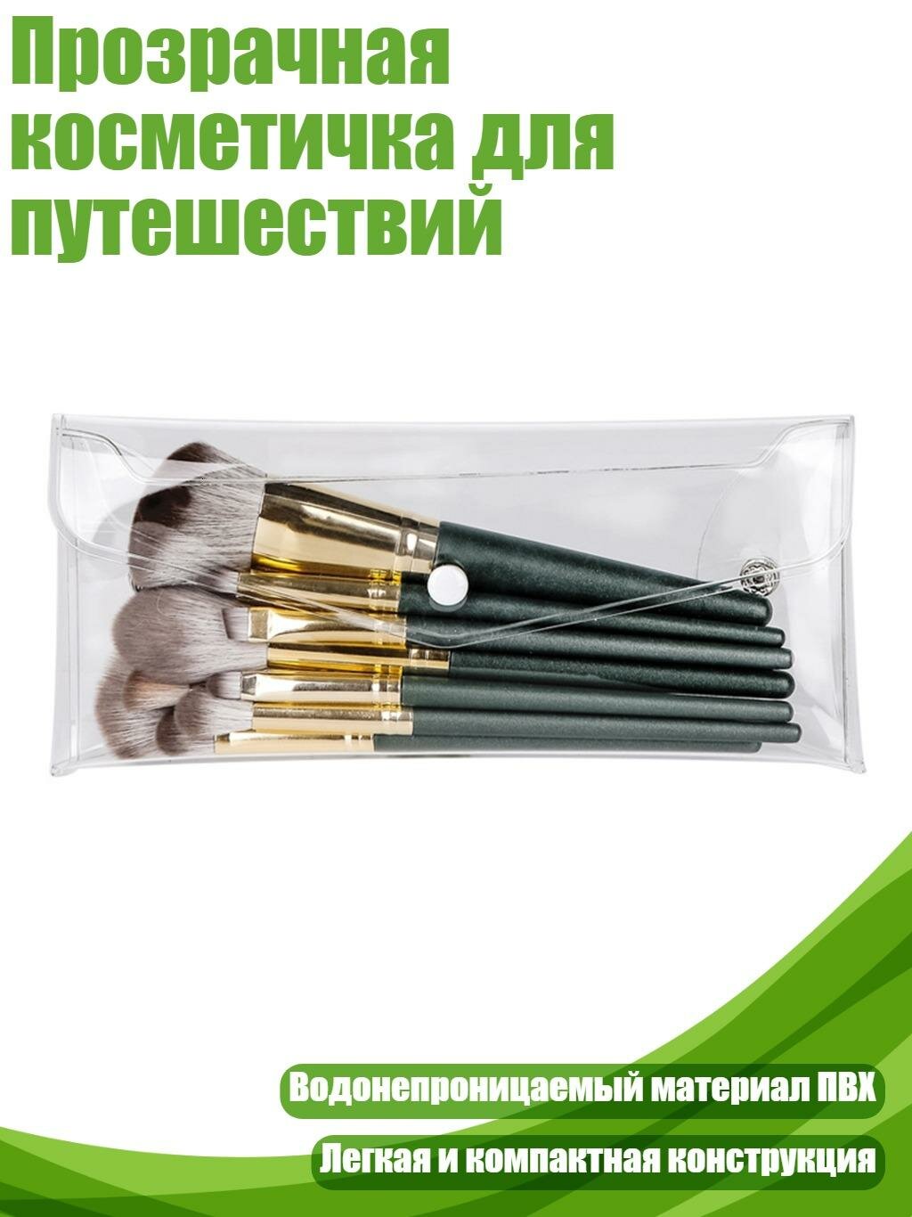 Прозрачная косметичка для путешествий, средний размер