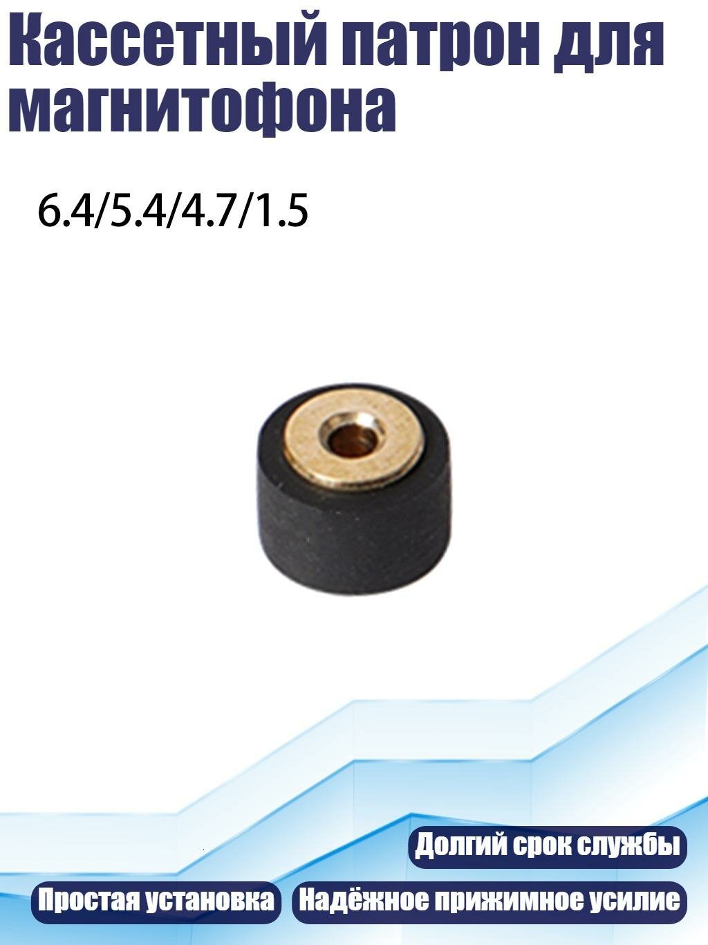 Кассетный патрон для магнитофона, 6.4 5.4 4.7 1.5mm