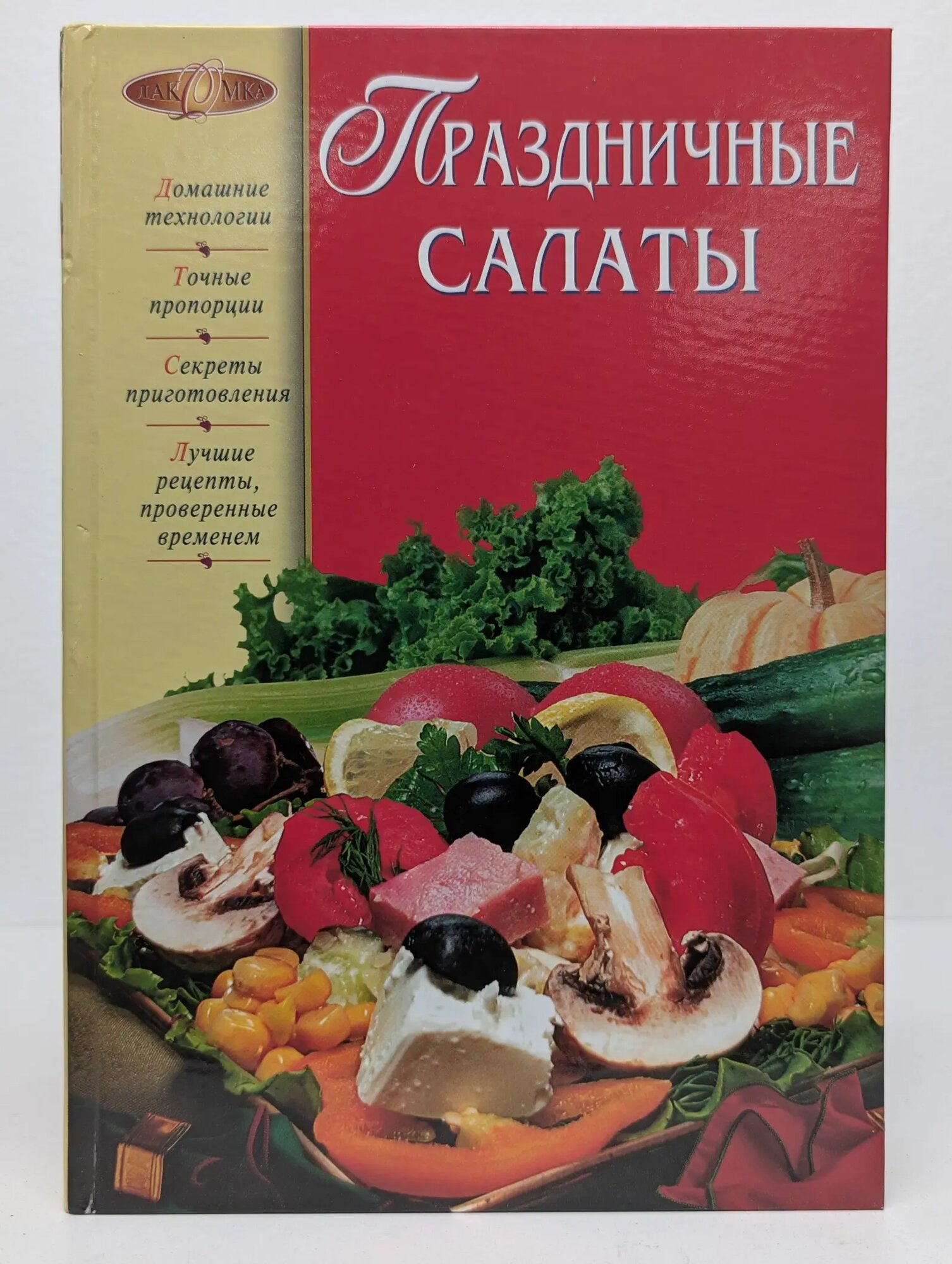 Лакомка. Праздничные салаты Соколовская Нина Петровна (сост.) 2006