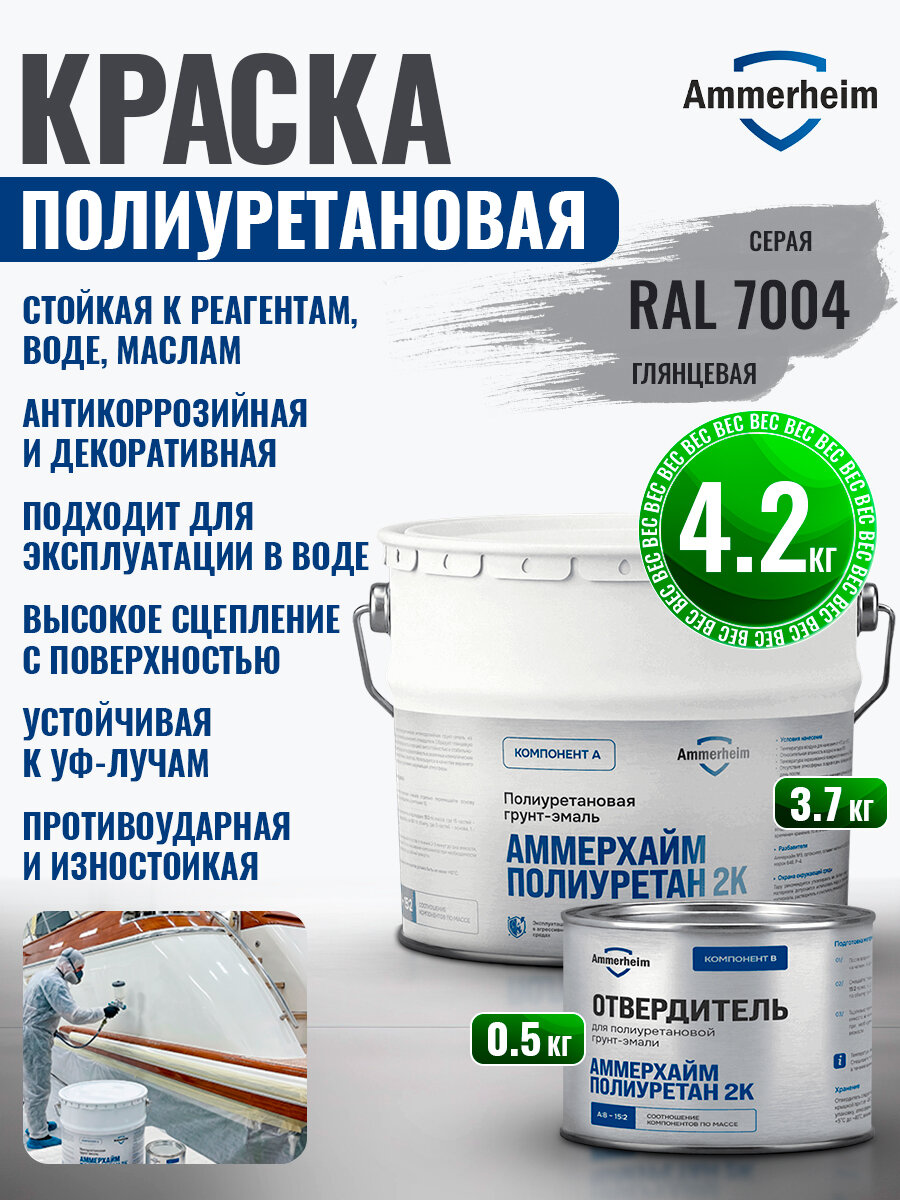 Двухкомпонентная полиуретановая краска для металла Аммерхайм Полиуретан 2К, серая RAL 7004; 4.2 кг