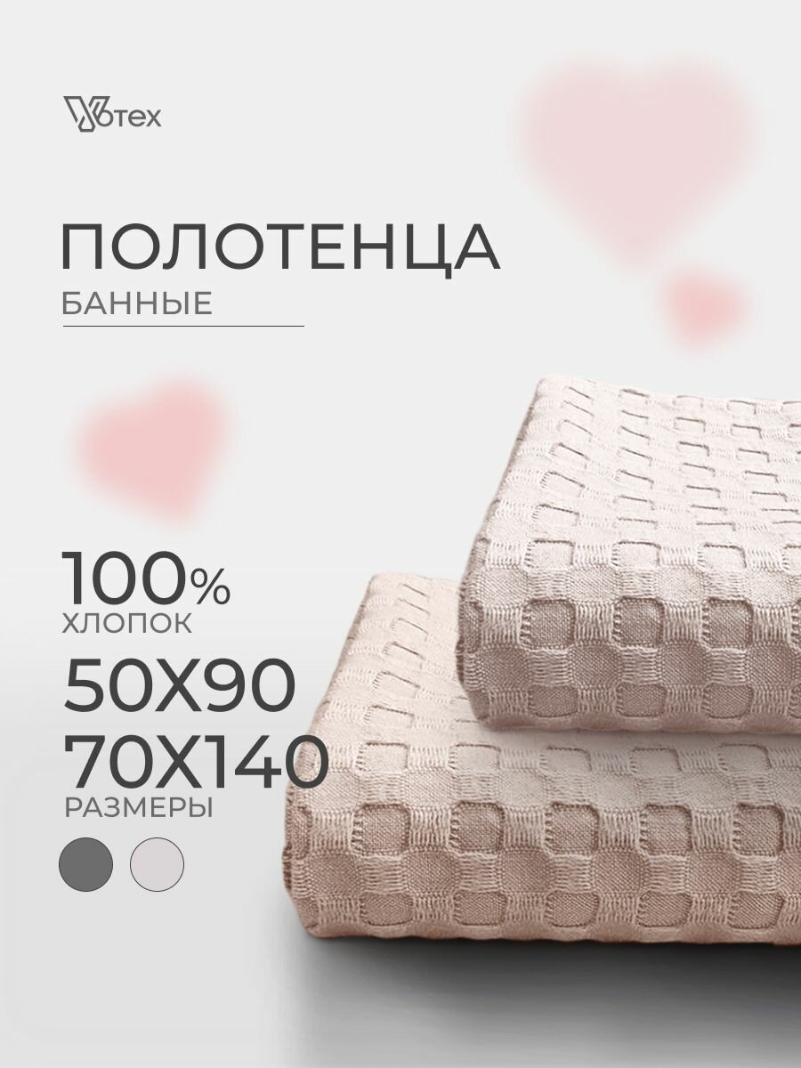 Полотенце банное вафельное, 70х140 и 50х90 см, мягкое, хлопок 100%, бежевый, Votex