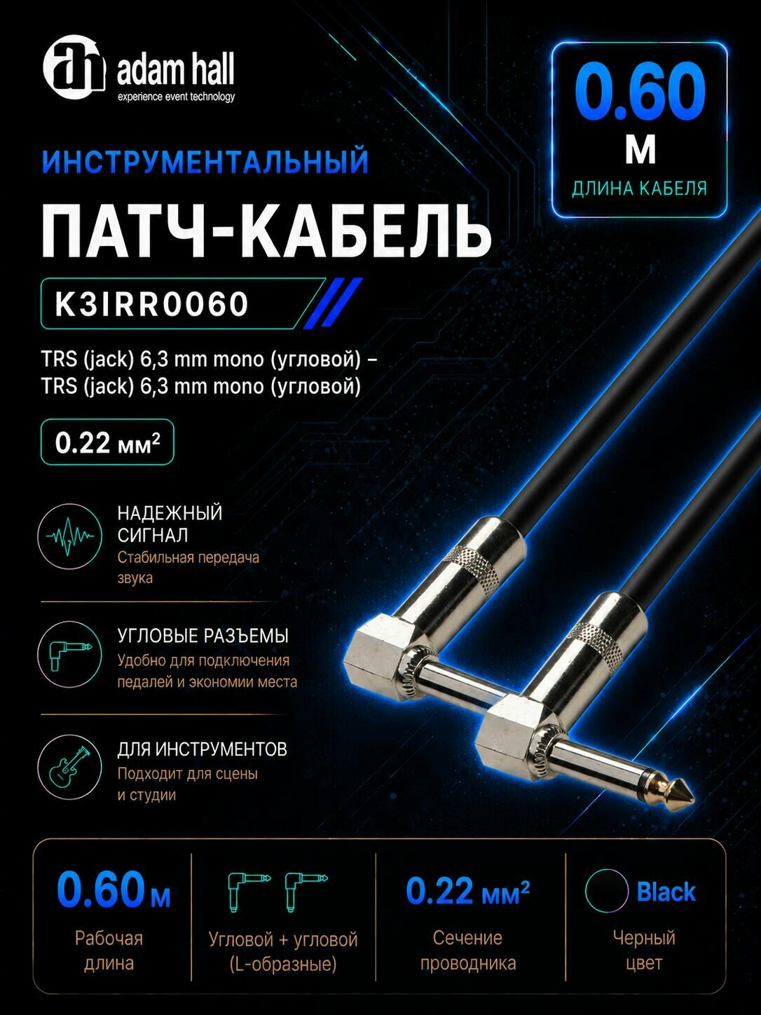 Патч-кабель инструментальный Adam Hall (Адам Холл) K3IRR0060