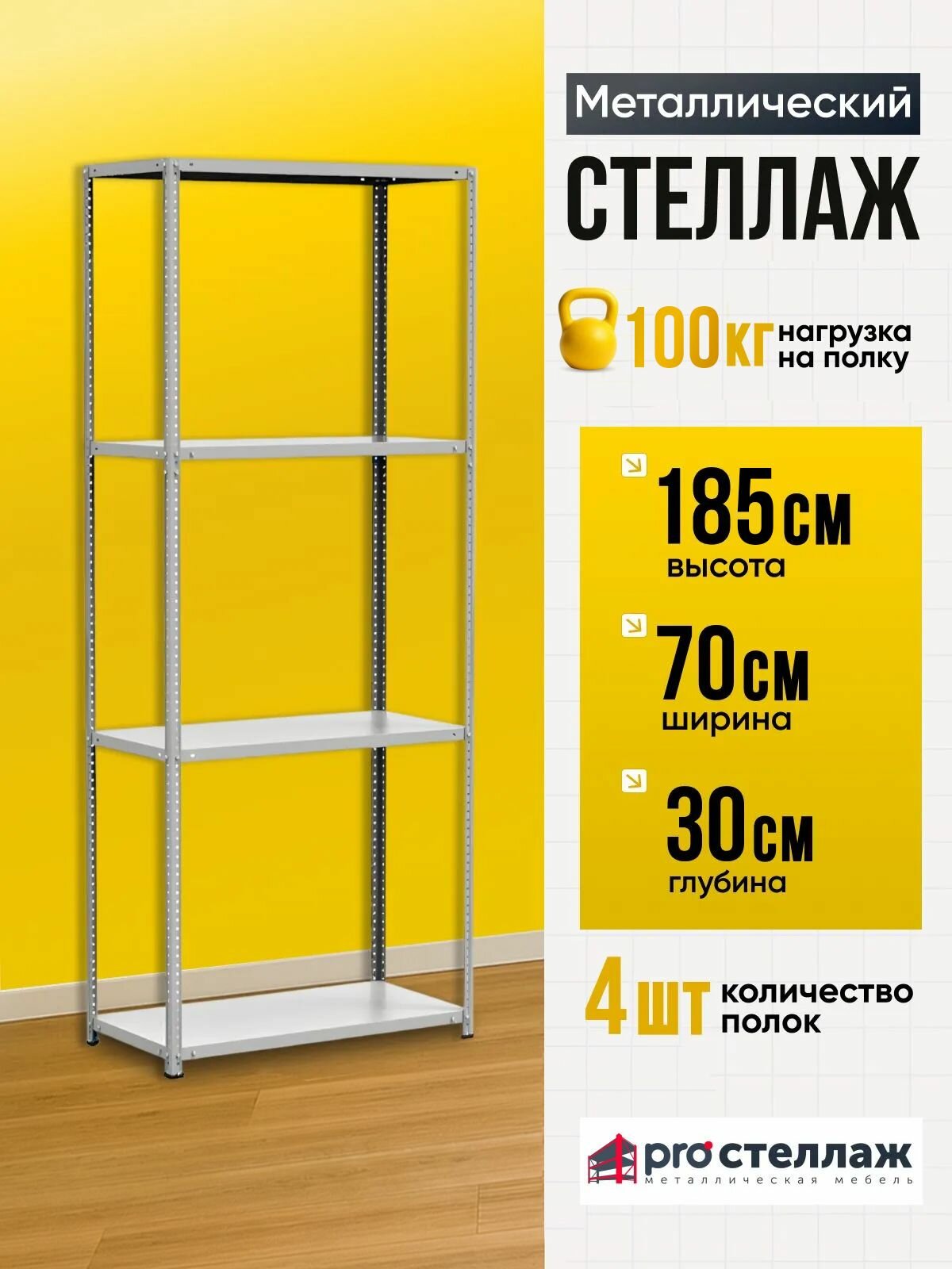 Стеллаж металлический 185*70*30, 4 полки