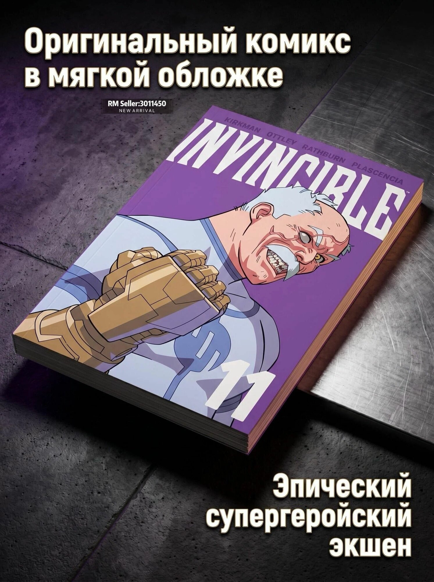 Комикс Invincible том 11 от Роберта Киркмана
