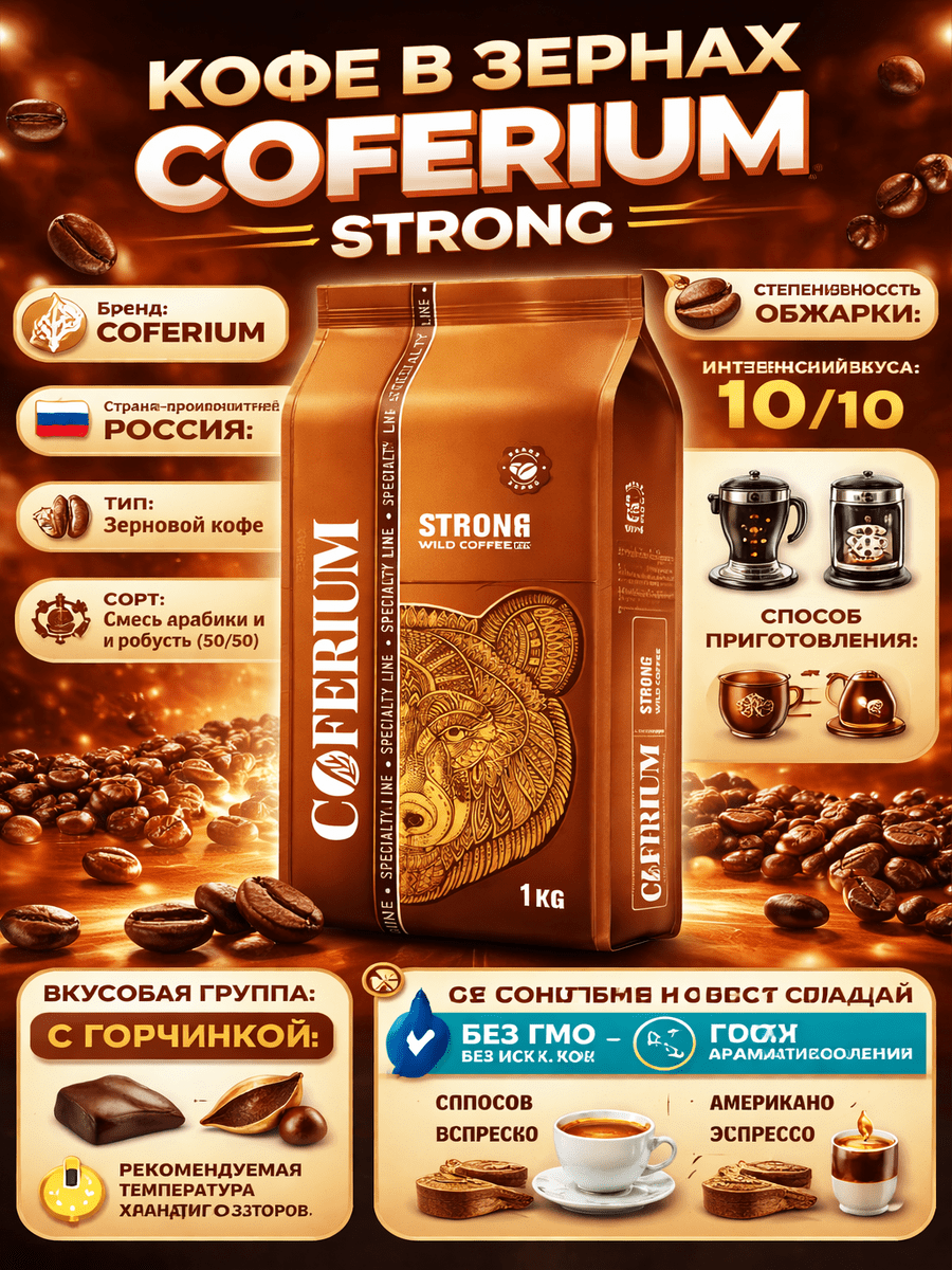 Кофе Coferium Strong в зернах, 1кг
