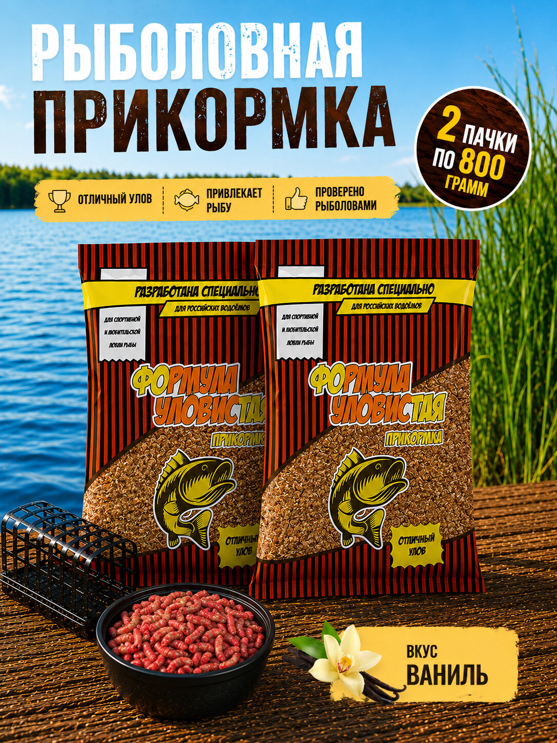 Прикормка рыболовная Уловистая на плотву с ароматом ванили 2 пачки по 0.8 кг
