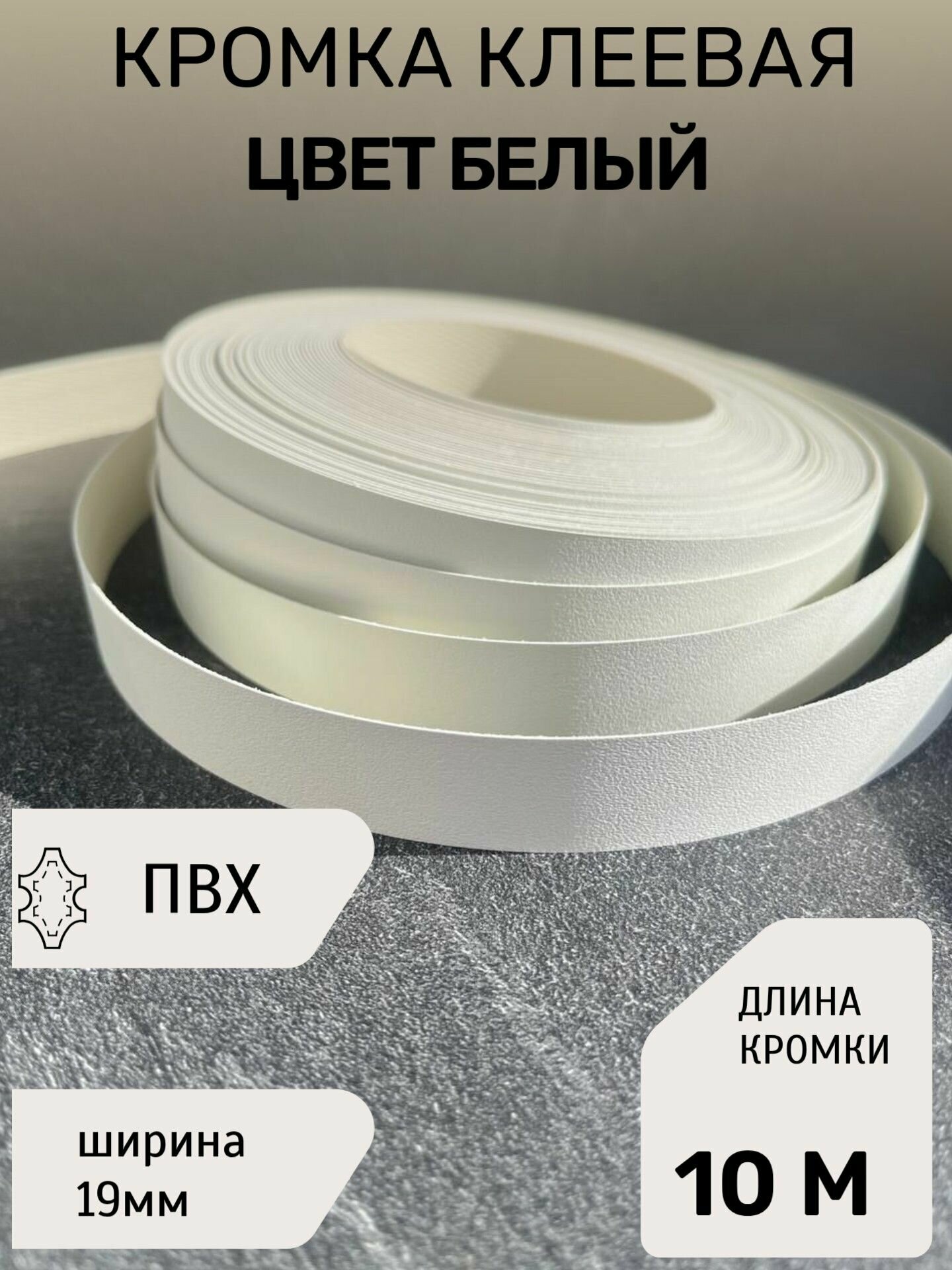 Кромка Про Кромка мебельная клеевая ,1000см