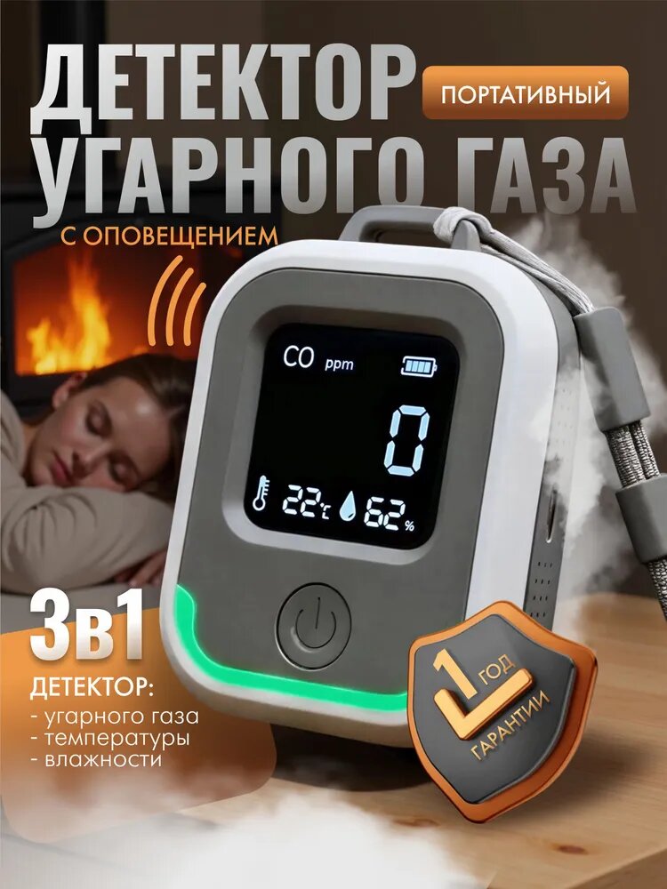 Датчик-сигнализатор угарного газа CO портативный.