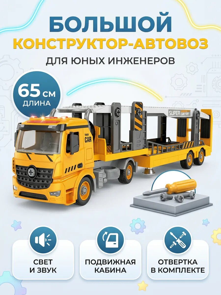 Машинка-конструктор автовоз 65 см