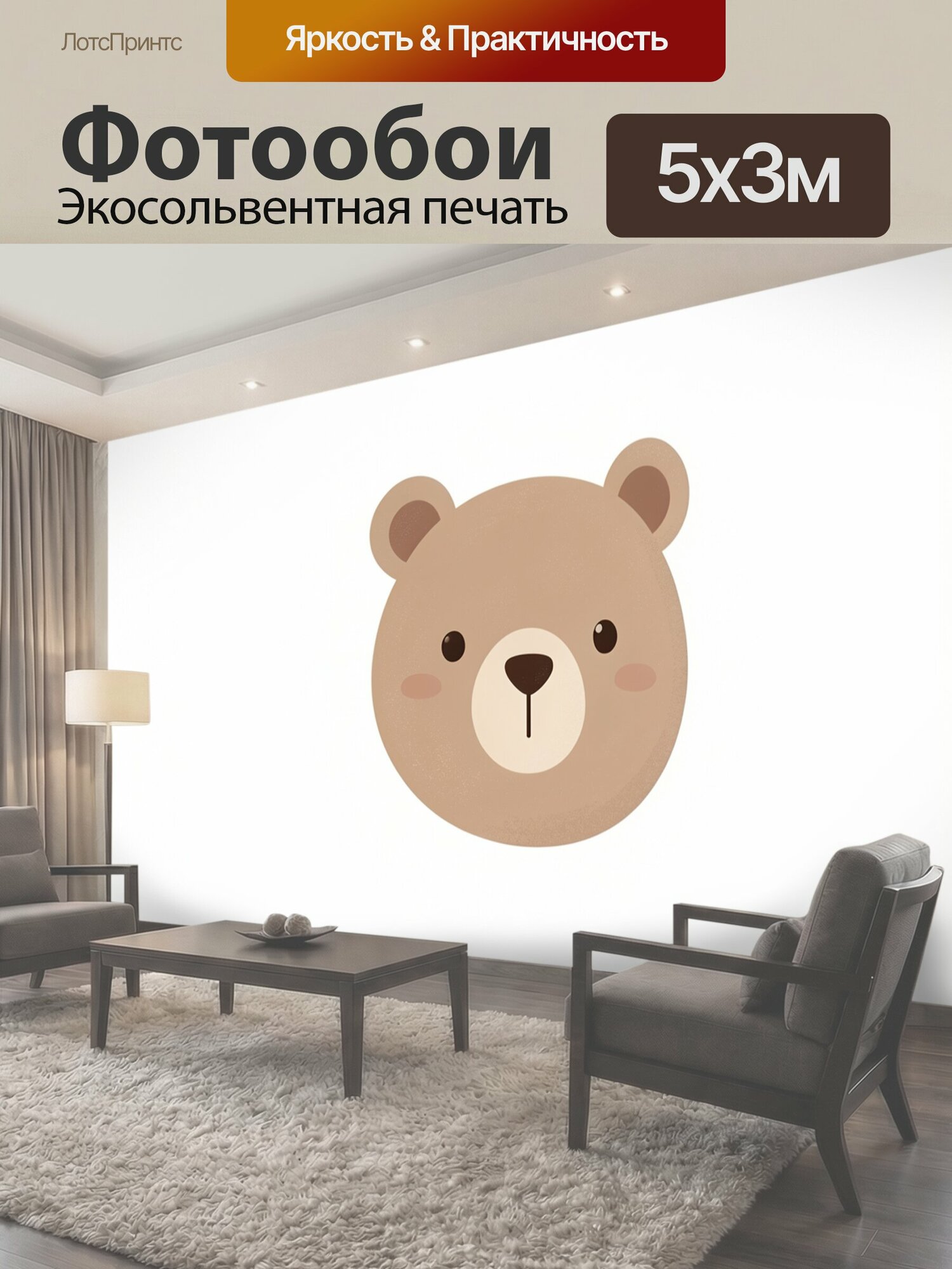 Фотообои "Милый медвежонок на белом фоне. Минималистичная иллюстрация с мордочкой плюшевого зверя в бежево-коричневых тонах. Нежный детский стиль." 500x300 см. экосольвентная печать