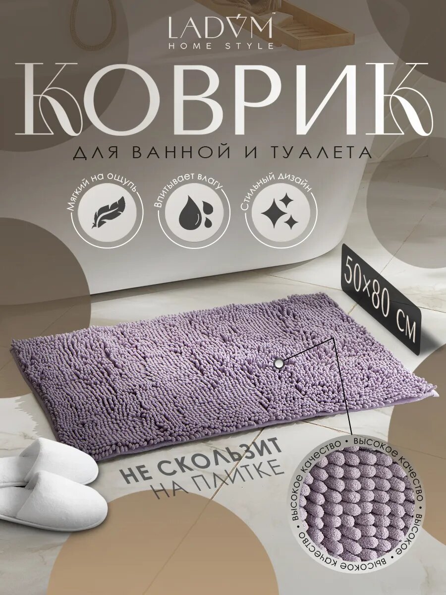 Коврик для ванной противоскользящий LaDоm, 50×80 см, полиэстер, светло-сиреневый