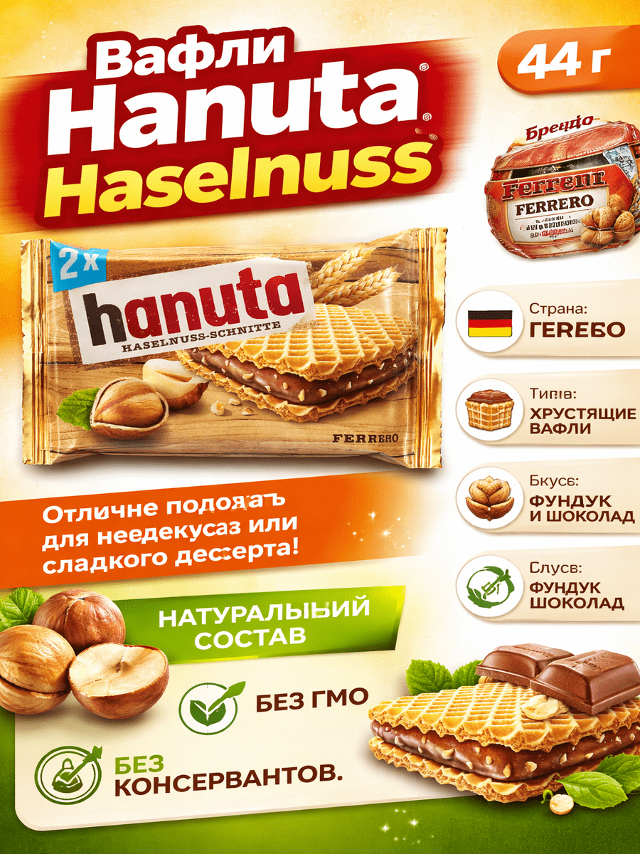 Вафли Hanuta Haselnuss, 44г