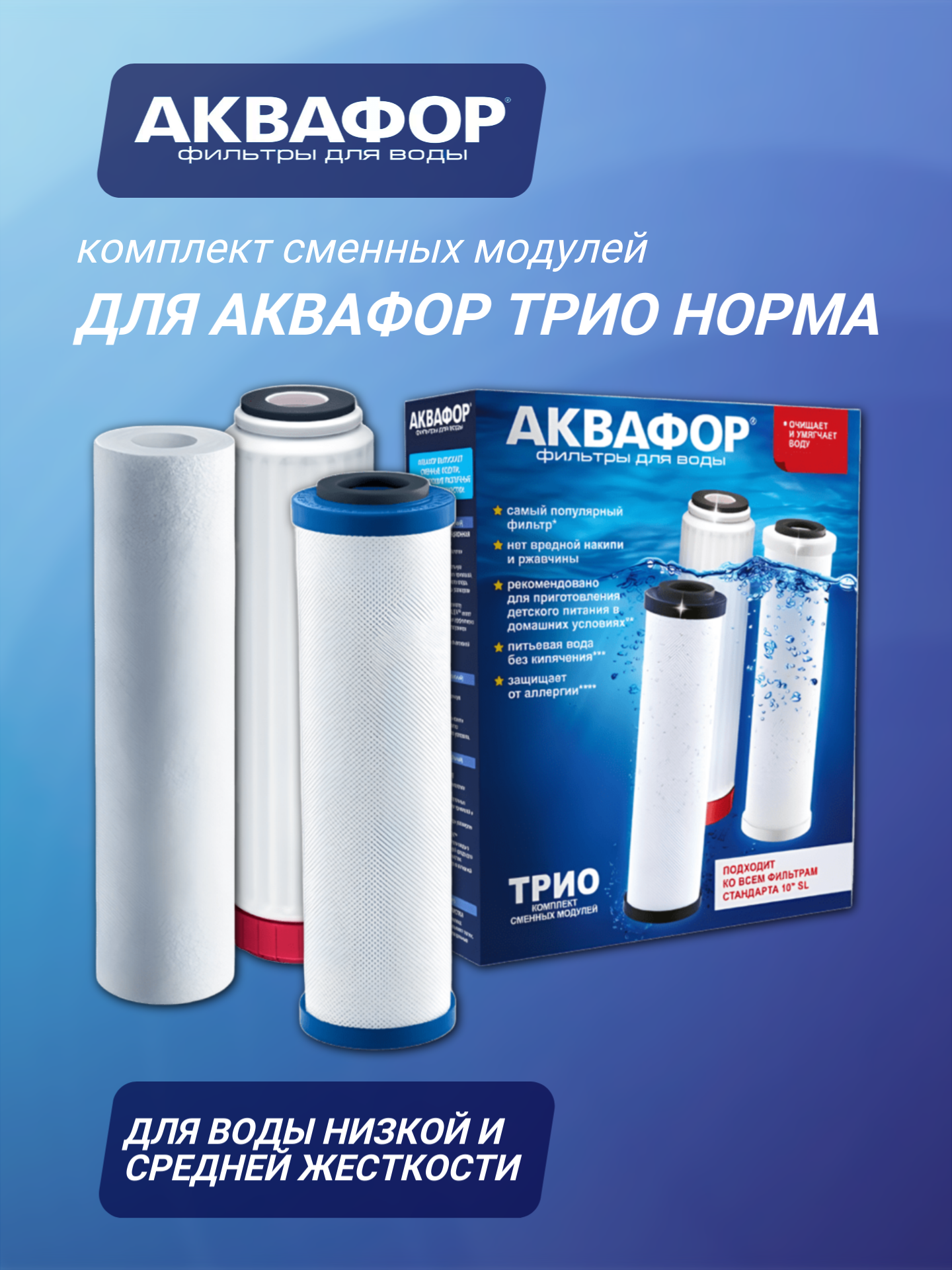 Комплект сменных модулей для Аквафор Трио Норма Умягчающий на год ( РР5-В510-04-02 ), 3 шт.