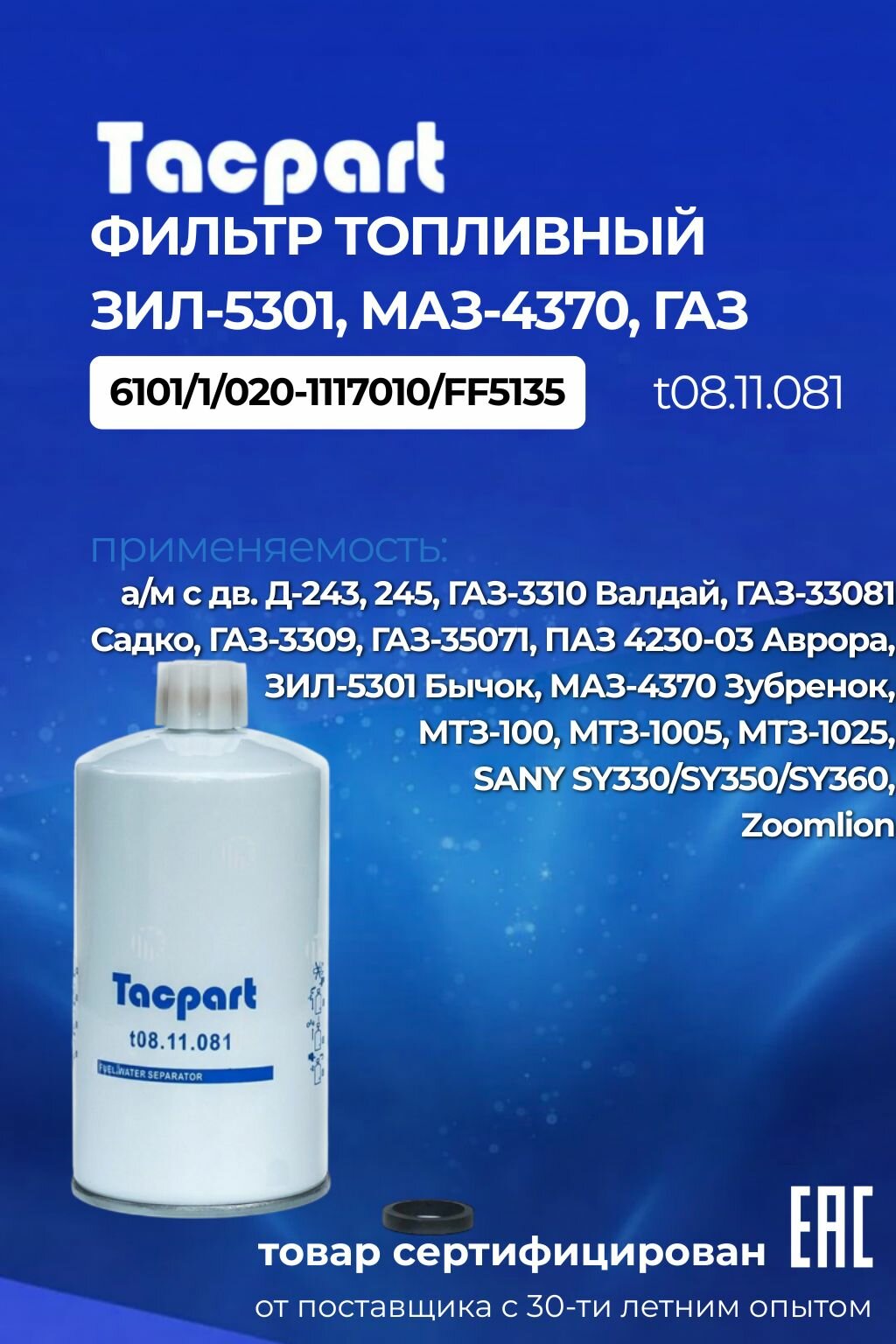 Фильтр топливный Зиз-5301, Маз-4370, Паз, Газ дв. 243/245, SANY (6101/1/020-1117010/FF5135)