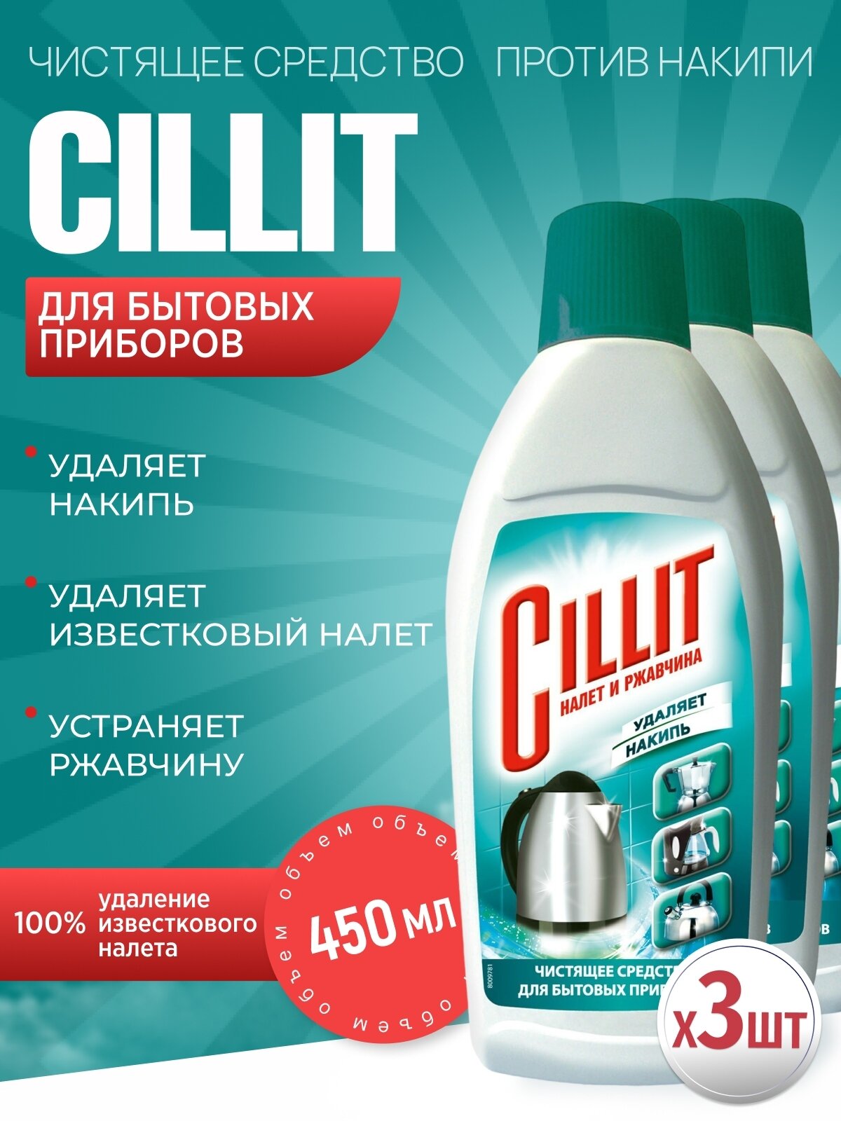 Чистящее средство, против накипи, Cillit, для бытовых приборов, 450 мл, антинакипин, для электрических чайников, 3шт