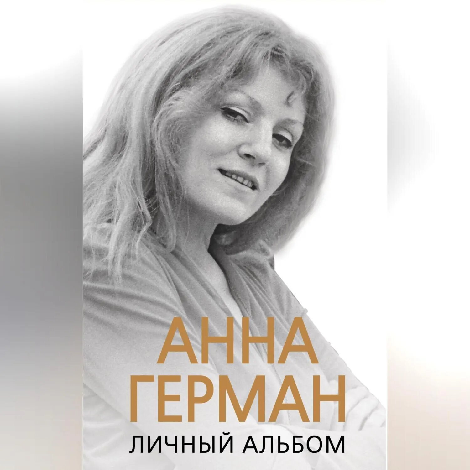 Анна Герман. Личный альбом [Аудиокнига]