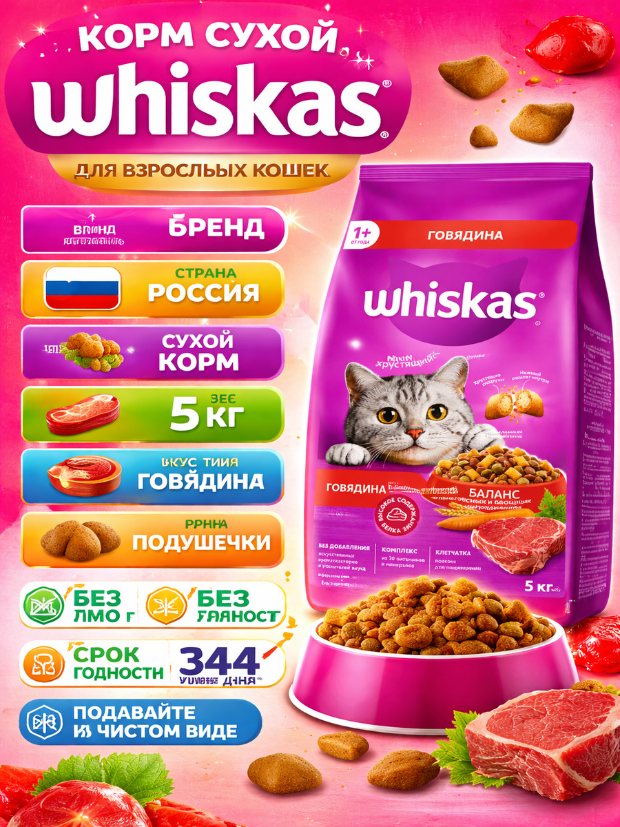 Корм сухой Whiskas Вкусные подушечки для взрослых кошек с говядиной, 5кг