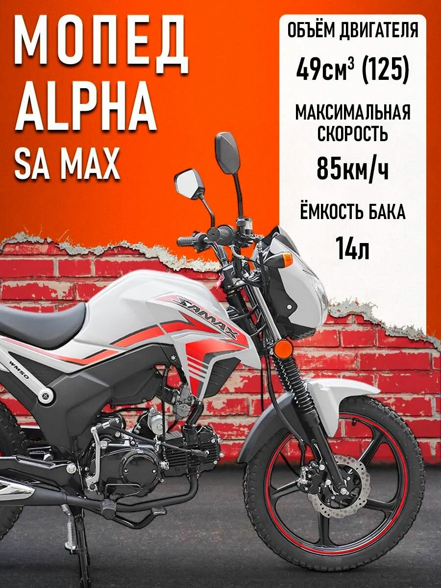 Мопед Alpha SA Max (Форсир.) (багажник зад, диск. тормоз перед, обтекат. фары, LED фара) серебр.-белый