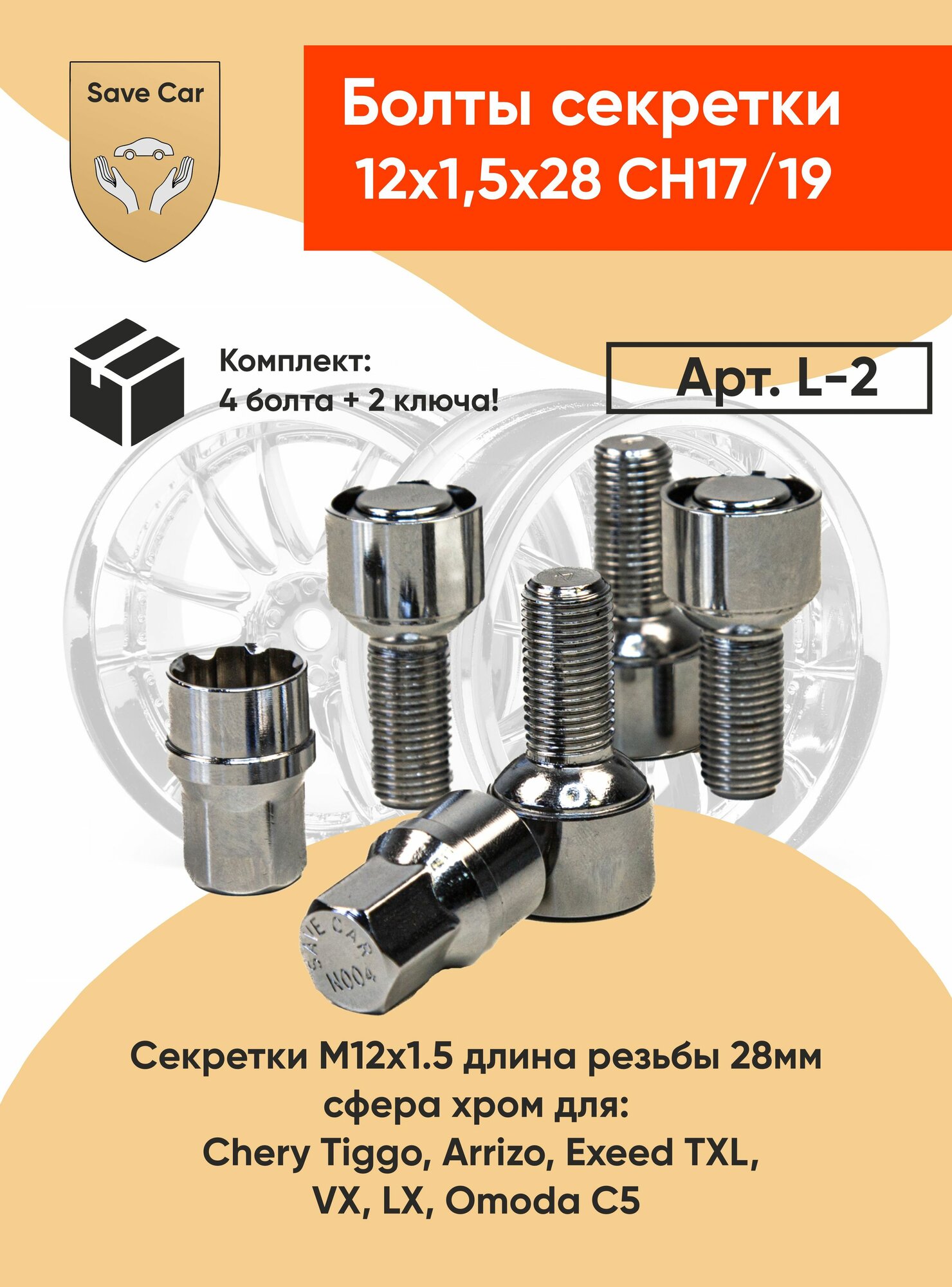 Болты-секретки / Болты колёсные автомобильные М12x1.5 высота 28мм CH17 сфера хром для Chery Tiggo, Arrizo, Exeed TXL, VX, LX, Omoda C5