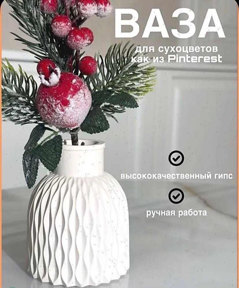 Ваза из гипса для сухоцветов