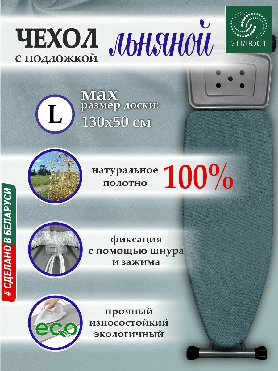 COMFORT ALUMIN GROUP Чехол для гладильной доски "Чехлы для гладильных досок", 130 см х 50 см